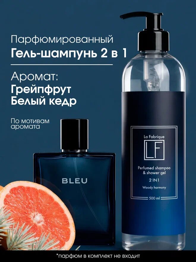 La Fabrique, Мужской шампунь для волос и гель для душа 2 в 1, аромат "Woody harmony", 500 мл