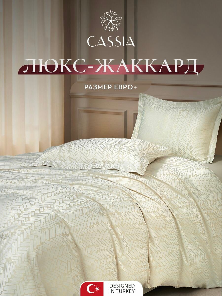 CASSIA Комплект постельного белья евро + "Эмано" 200x220-1/240x260-1/50x70-2 сатин-жаккард, бежевый