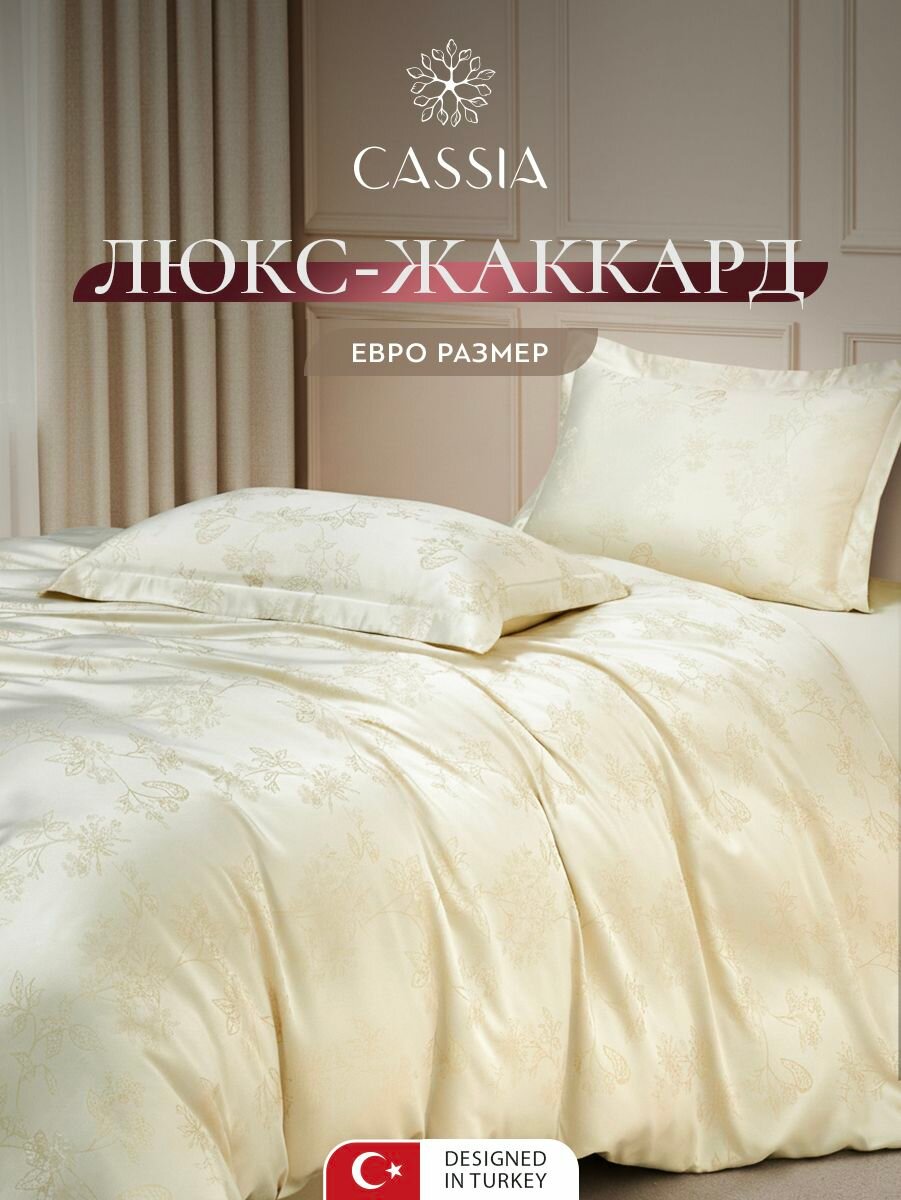 CASSIA Комплект постельного белья евро "Мелесса" 200x210-1/240x260-1/50x70-2 сатин-жаккард, бежевый