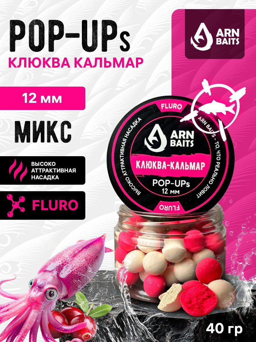 Поп-апы от ARN Baits POP-UP 12 мм, клюква-кальмар микс, плавающие бойлы с fluoro, для карпа, амура.