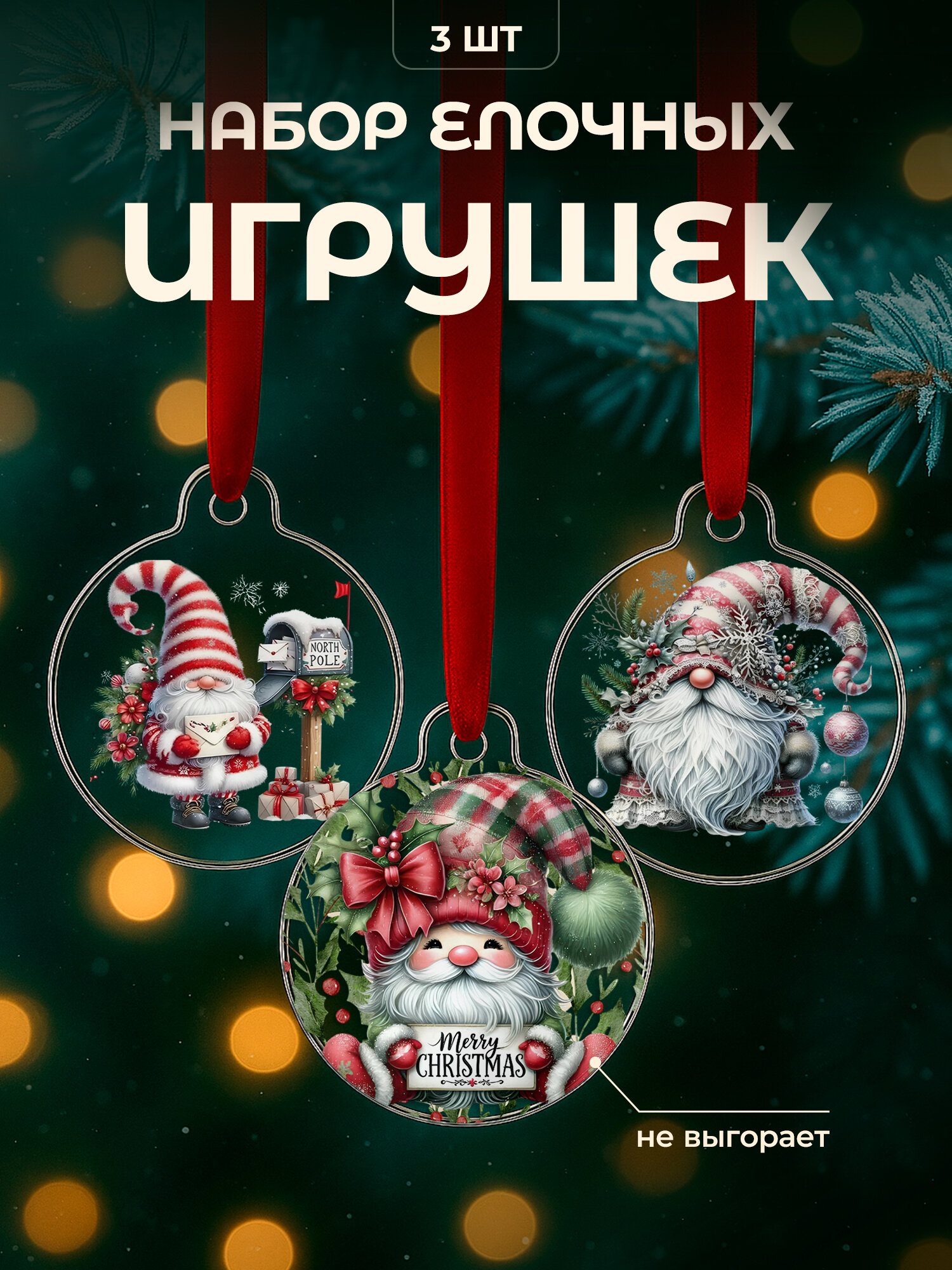 Елочные игрушки в наборе, плоские, акрил, 8 см, 3 шт с принтом гномы