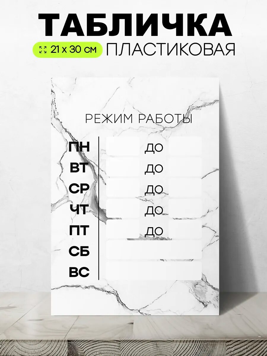 Табличка Режим работы