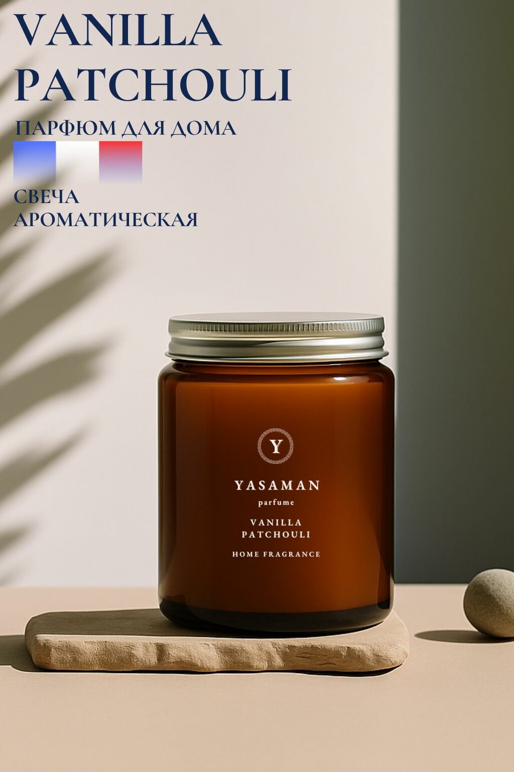 Свеча ароматическая Yasaman "Vanilla Patchouli "