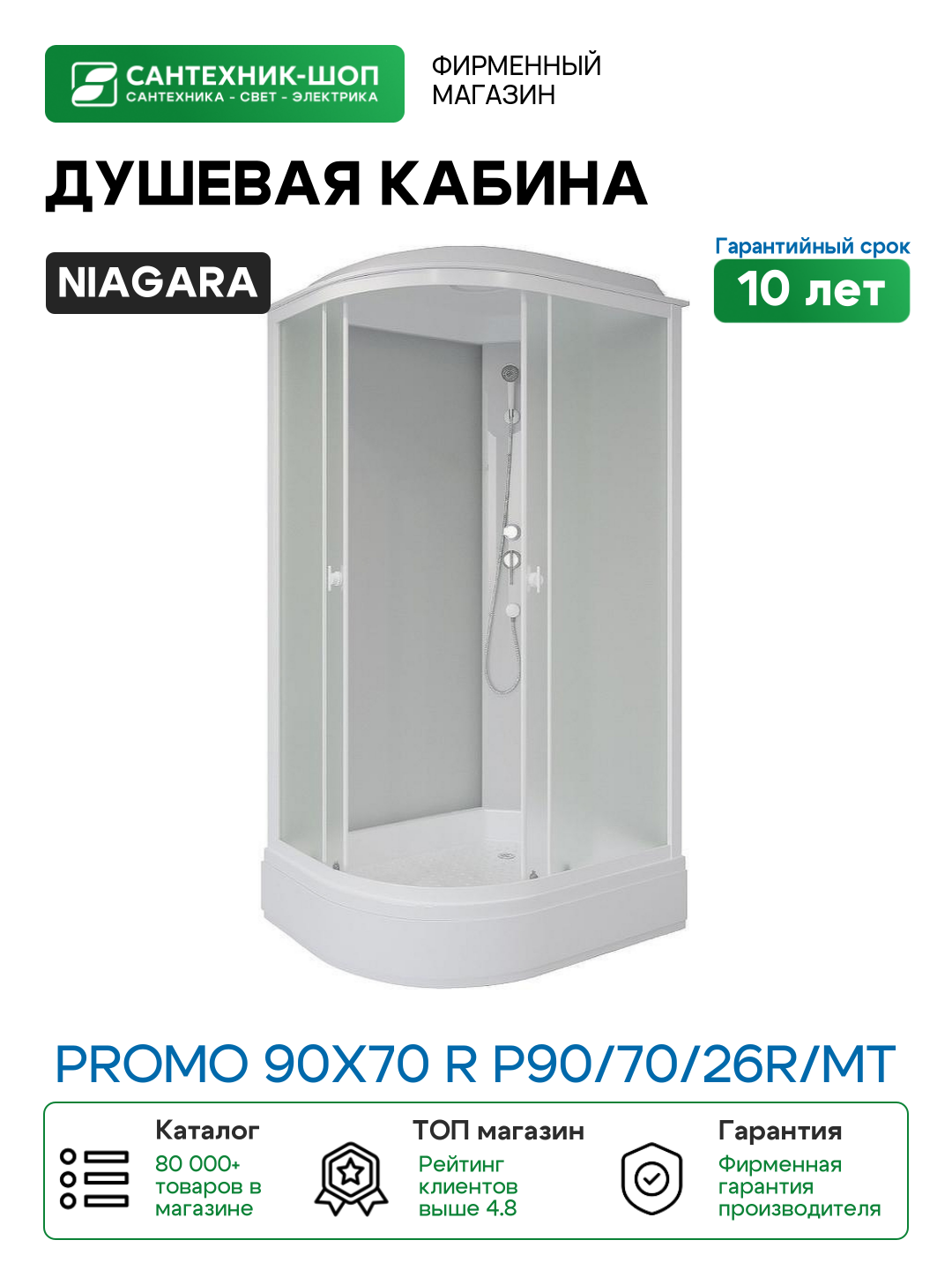 Душевая кабина Niagara Promo 90x70 R P90/70/26R/MT без гидромассажа