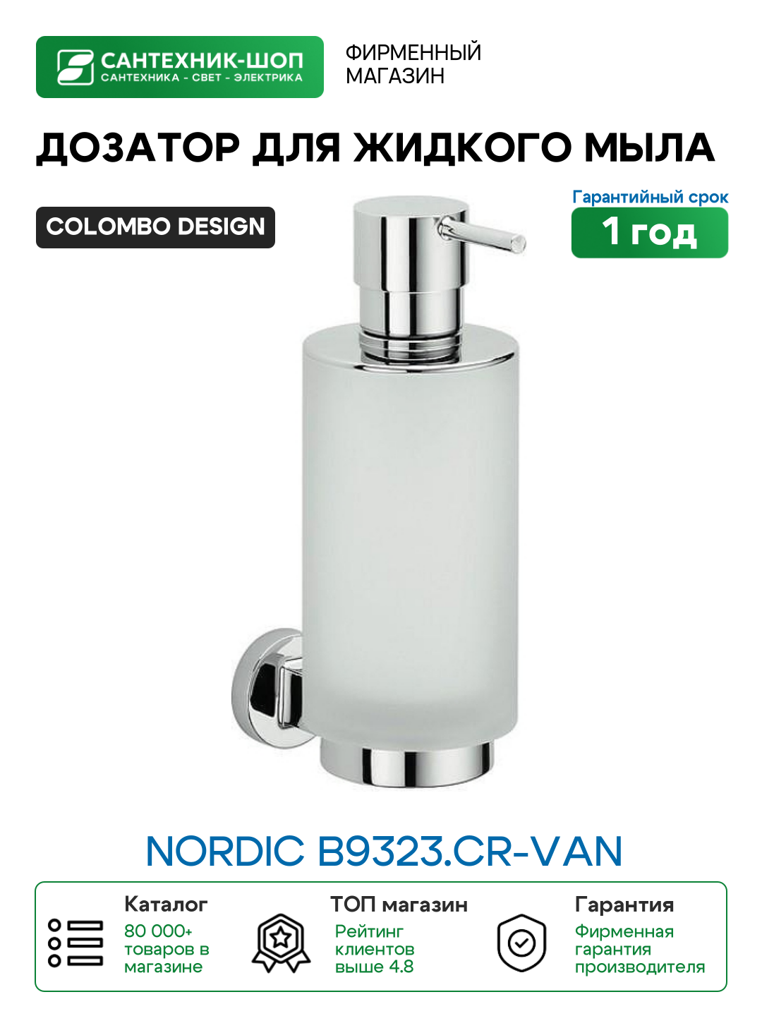 Дозатор для жидкого мыла Colombo Design Nordic B9323. CR-VAN Хром