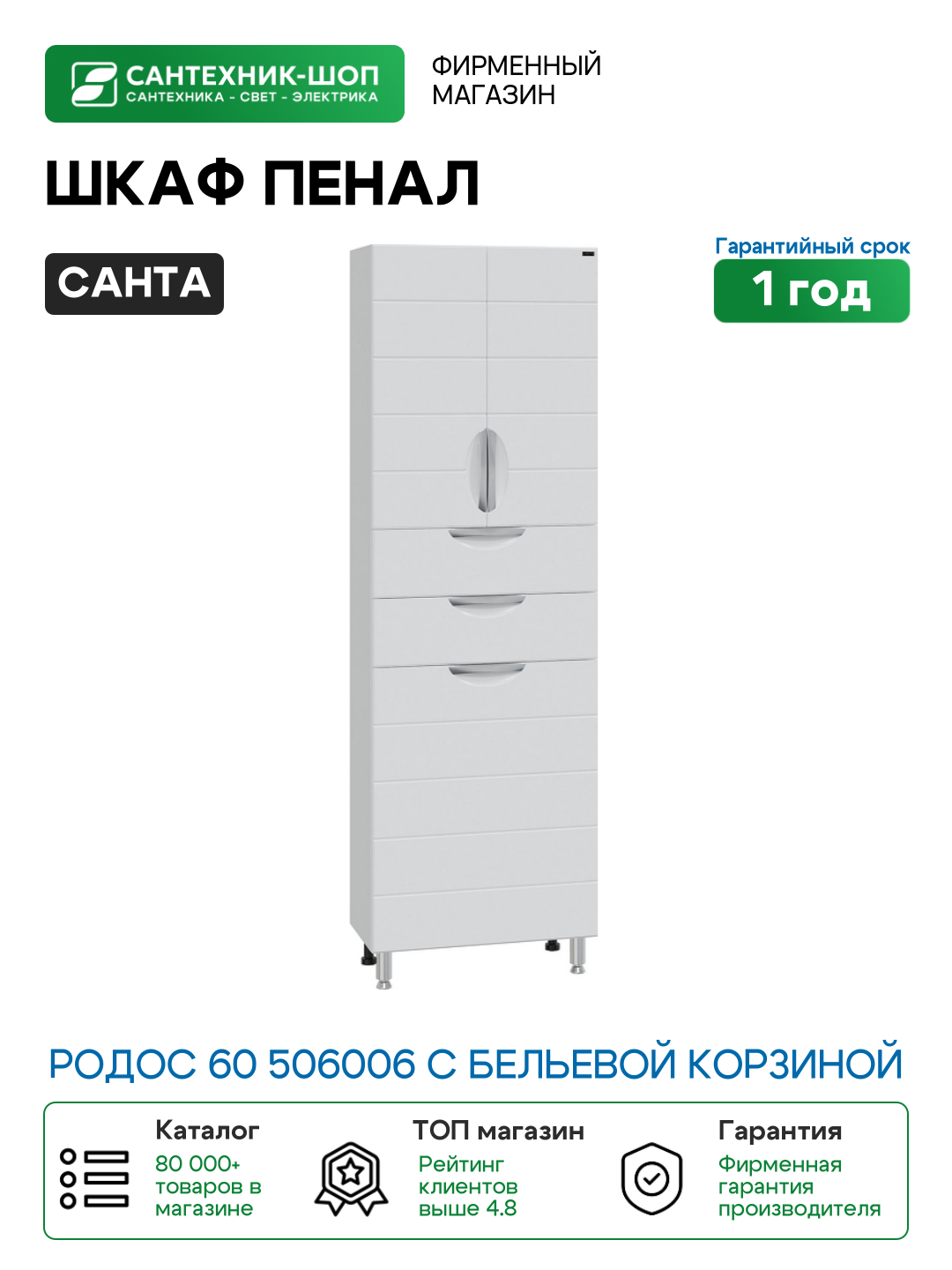 Шкаф пенал СанТа Родос 60 506006 с бельевой корзиной цвет Белый