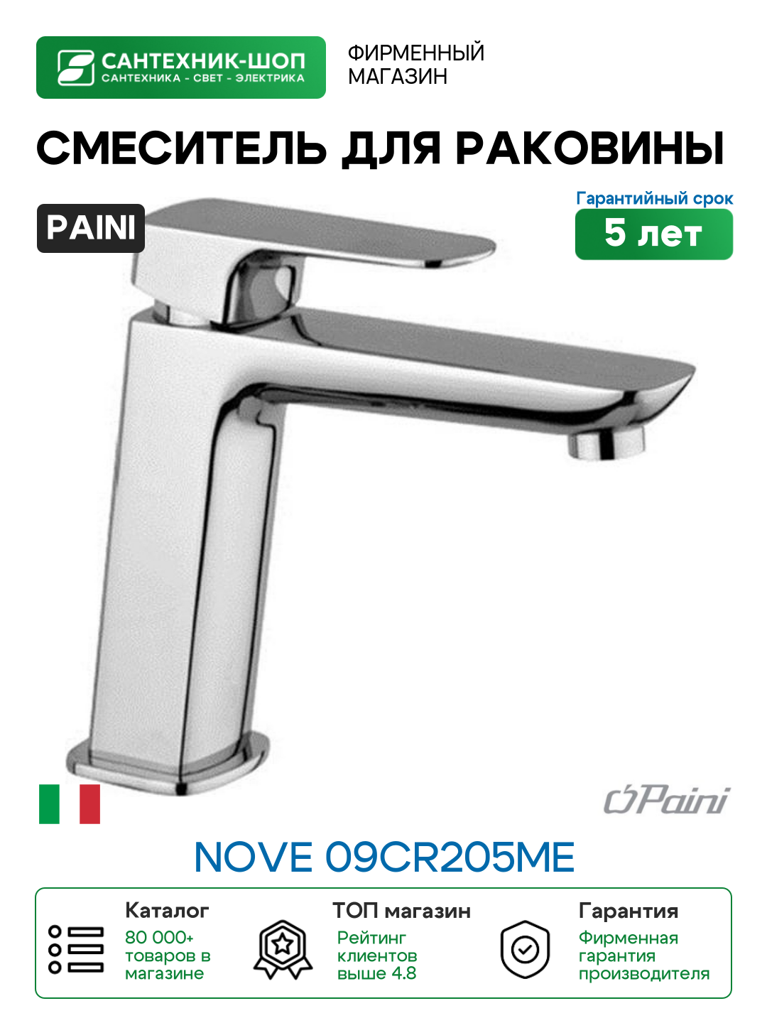 Смеситель для раковины Paini Nove 09CR205ME Хром