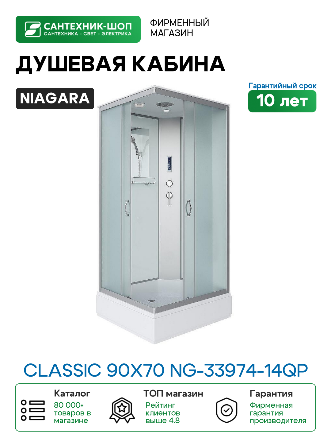 Душевая кабина Niagara Classic 90х70 NG-33974-14QP без гидромассажа