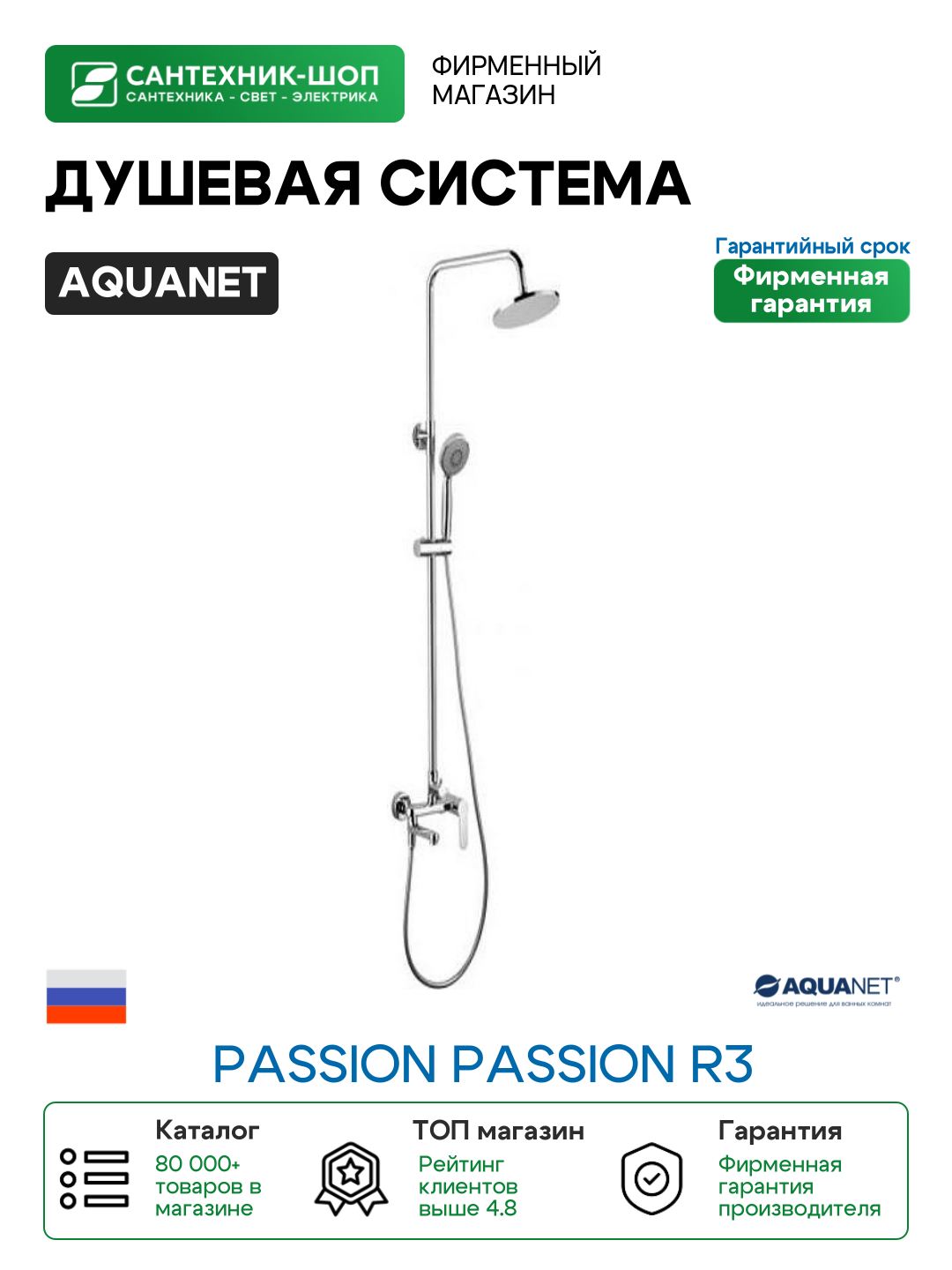 Душевая система Aquanet Passion Passion R3 Хром латунь на стену