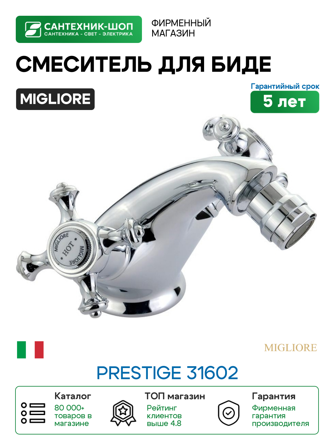 Смеситель для биде Migliore Prestige 31602 цвет Хром