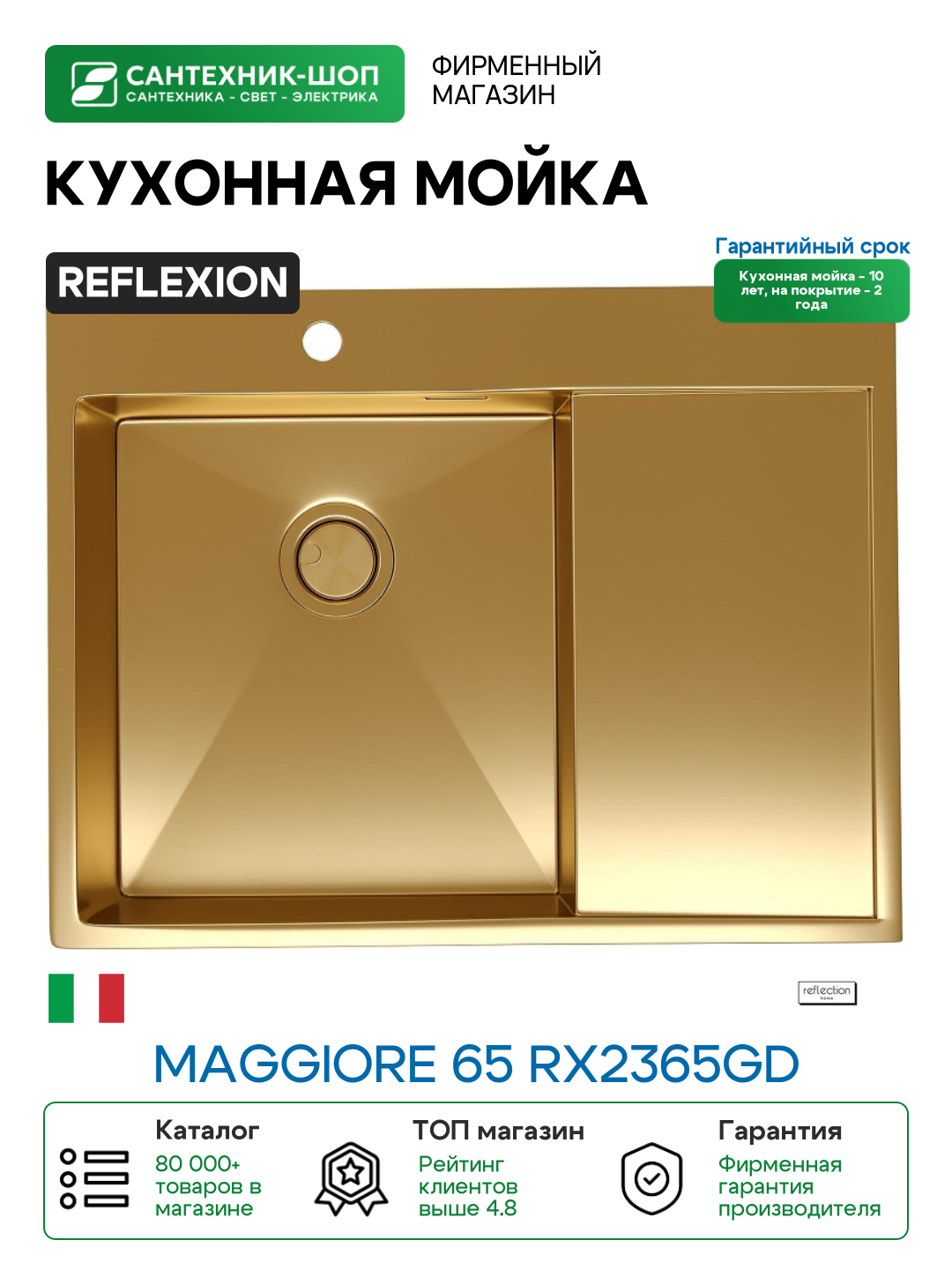 Кухонная мойка Reflexion Maggiore 65 RX2365GD цвет Брашированное золото