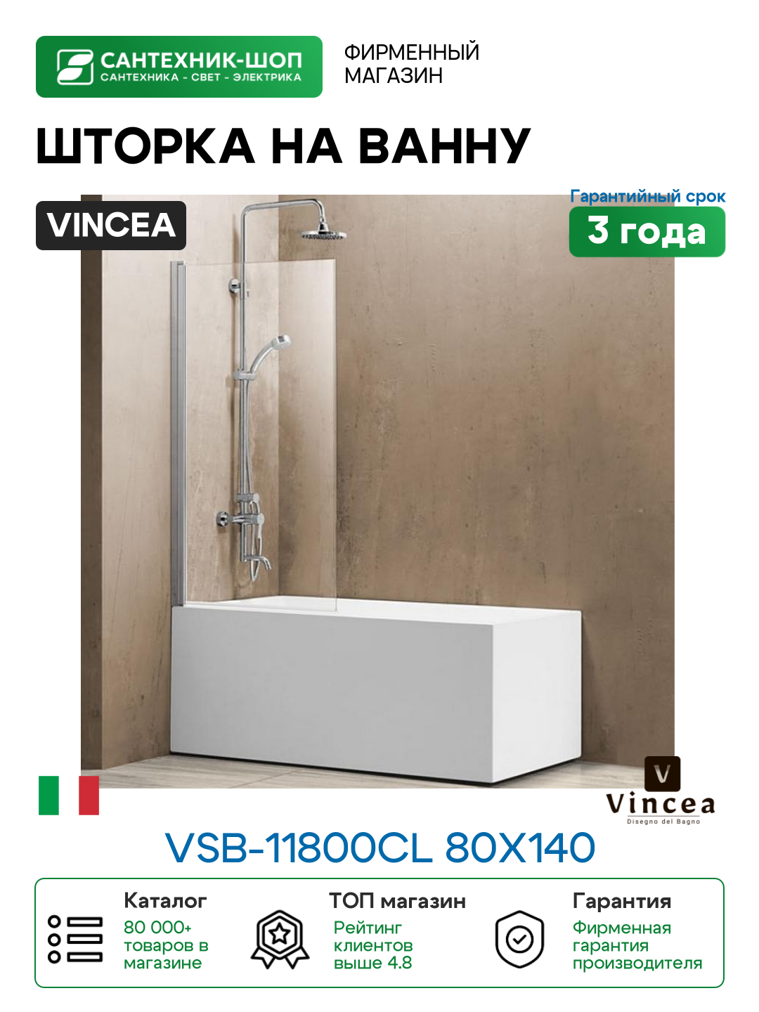 Шторка на ванну Vincea VSB-11800CL 80x140 профиль Хром стекло прозрачное