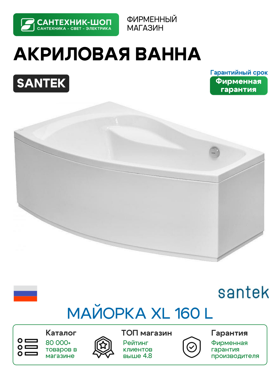 Акриловая ванна Santek Майорка XL 160 L без гидромассажа L