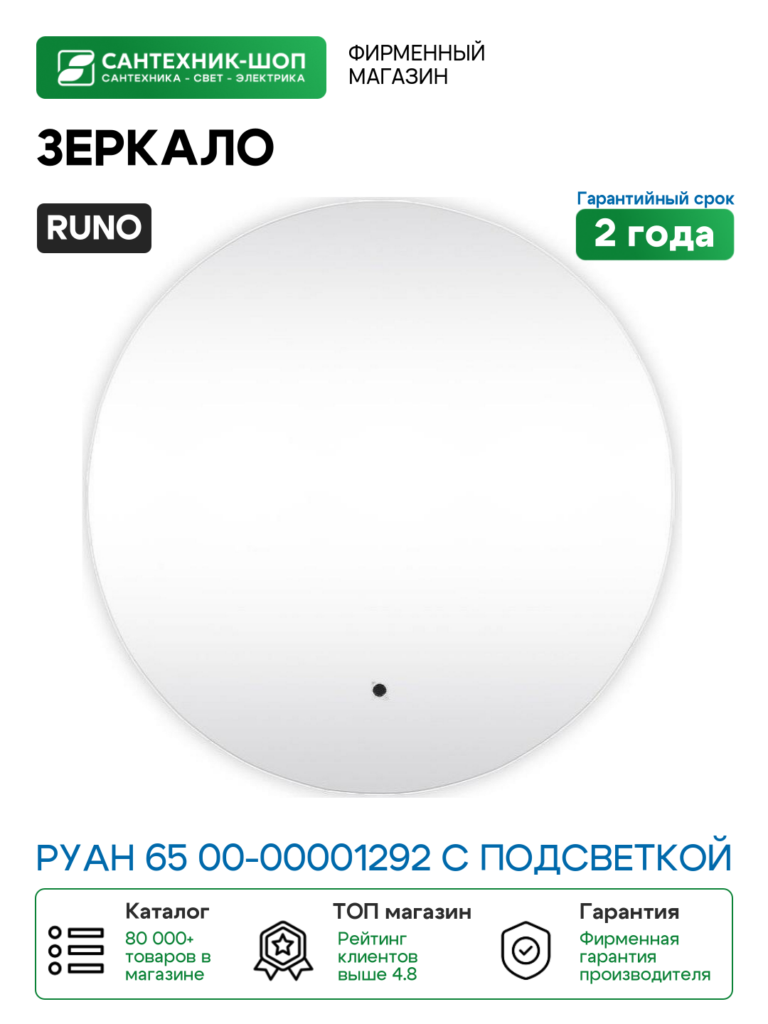 Зеркало Runo Руан 65 00-00001292 с подсветкой с сенсорным выключателем стекло