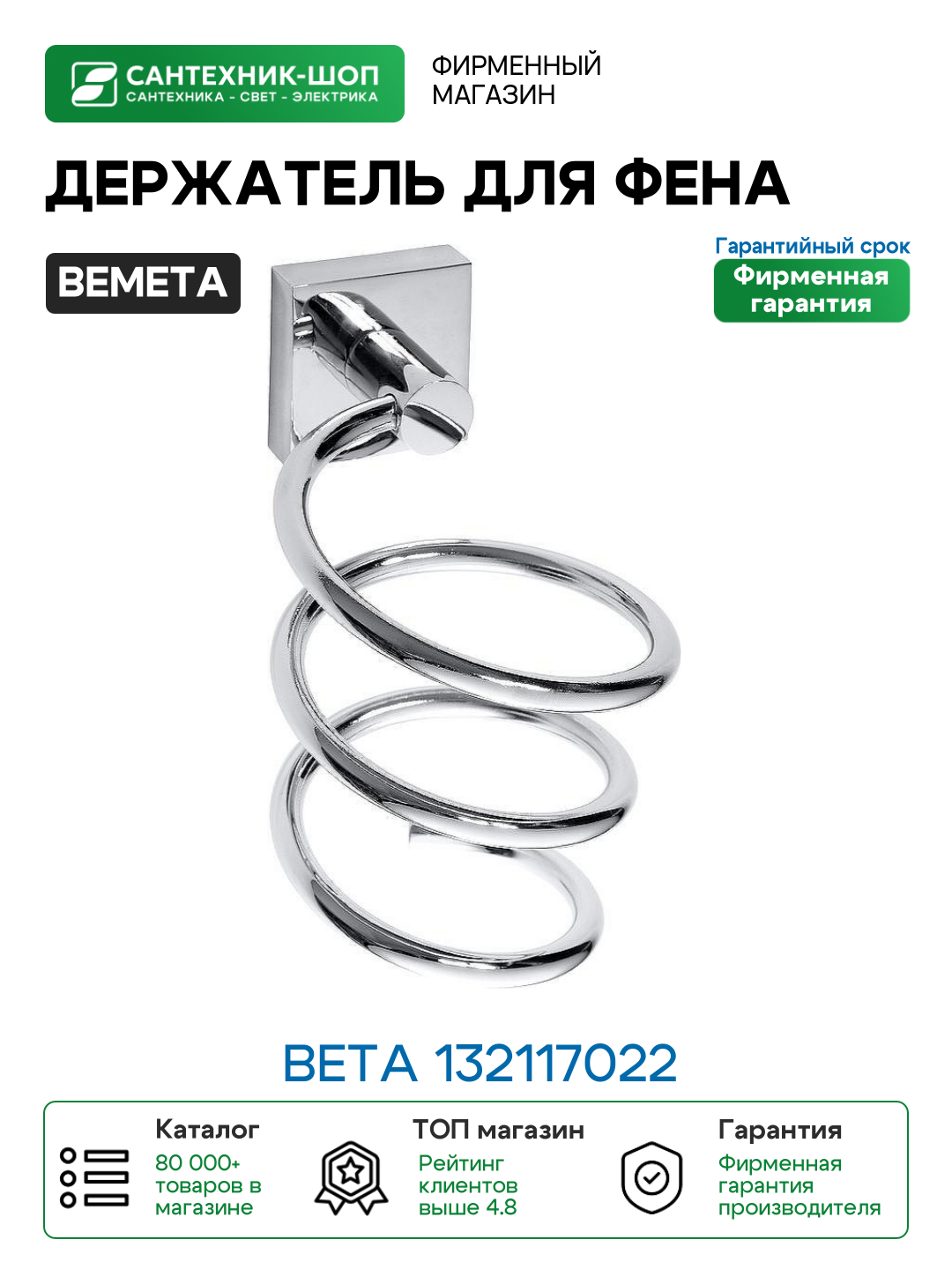 Держатель для фена Bemeta Beta 132117022 Хром