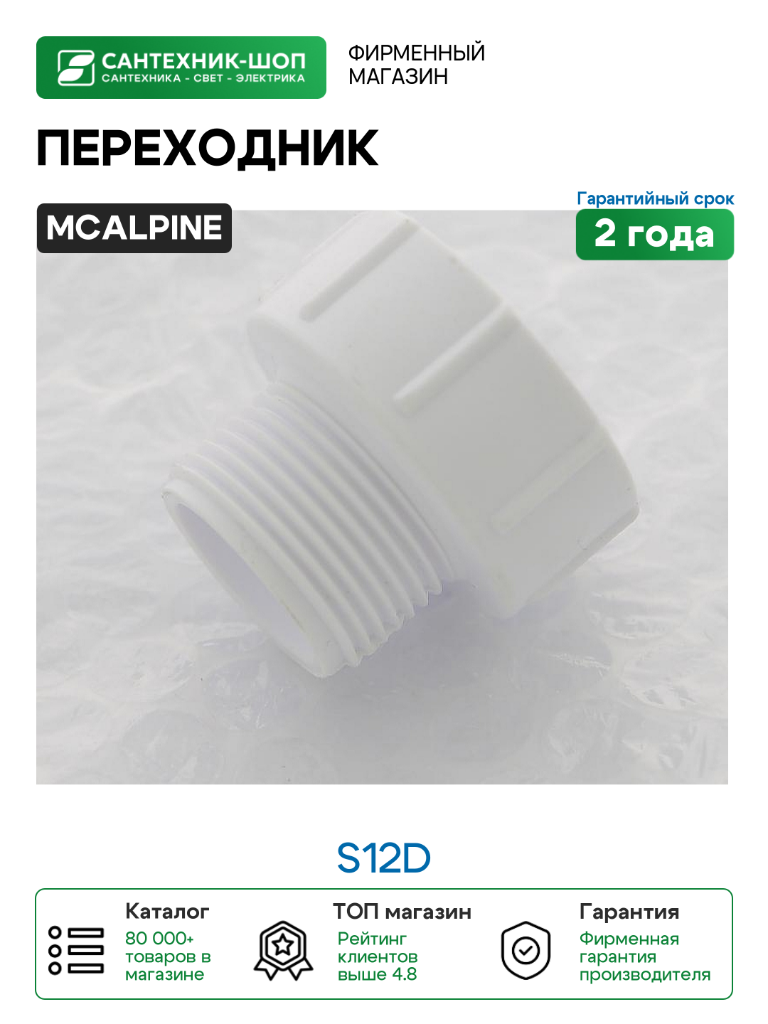 Переходник McAlpine S12D цвет Белый
