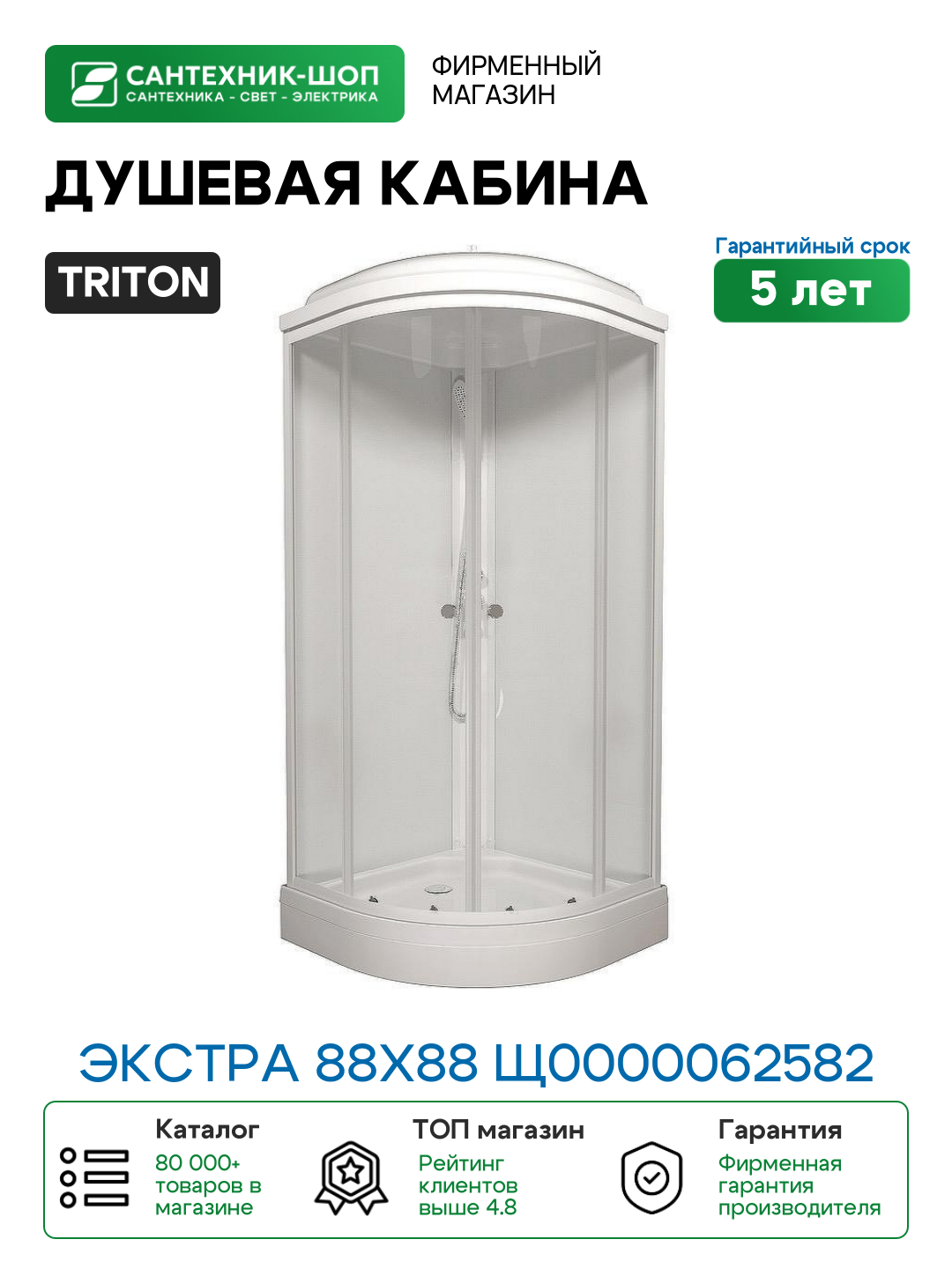 Душевая кабина Triton Экстра 88x88 Щ0000062582 без гидромассажа