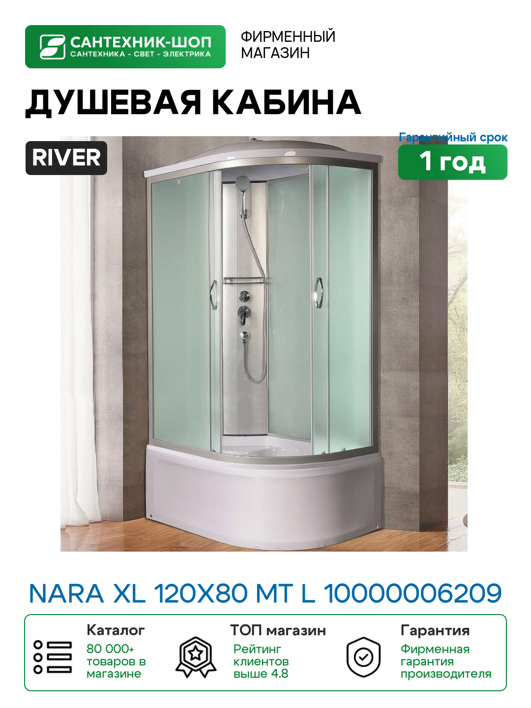 Душевая кабина River Nara XL 120x80 MT L 10000006209 с поддоном