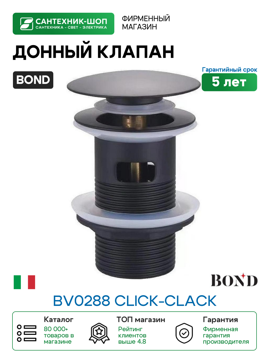 Донный клапан Bond BV0288 click-clack Черный матовый