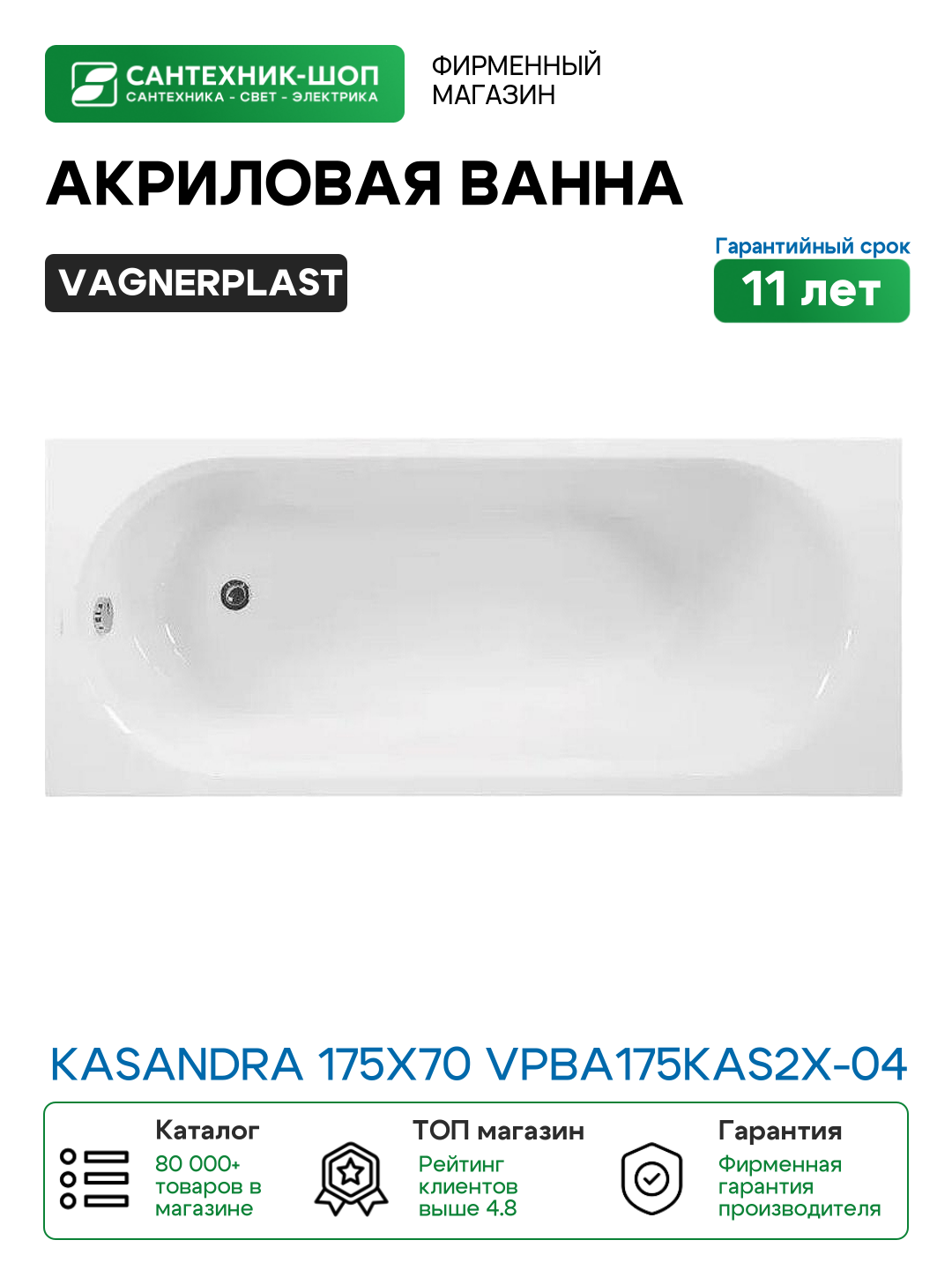 Акриловая ванна Vagnerplast Kasandra 175x70 VPBA175KAS2X-04 без гидромассажа