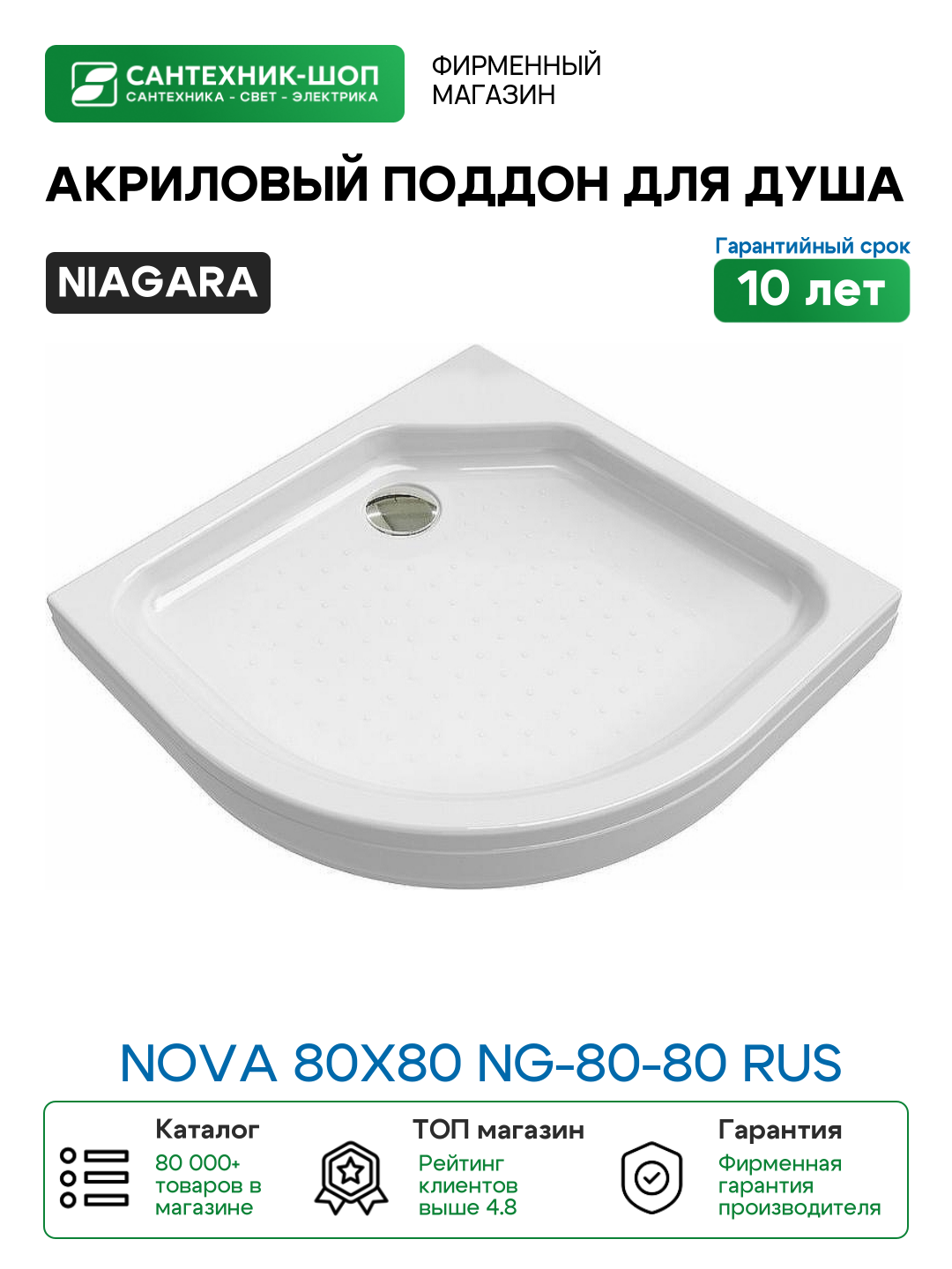 Акриловый поддон для душа Niagara Nova 80x80 NG-80-80 RUS Белый