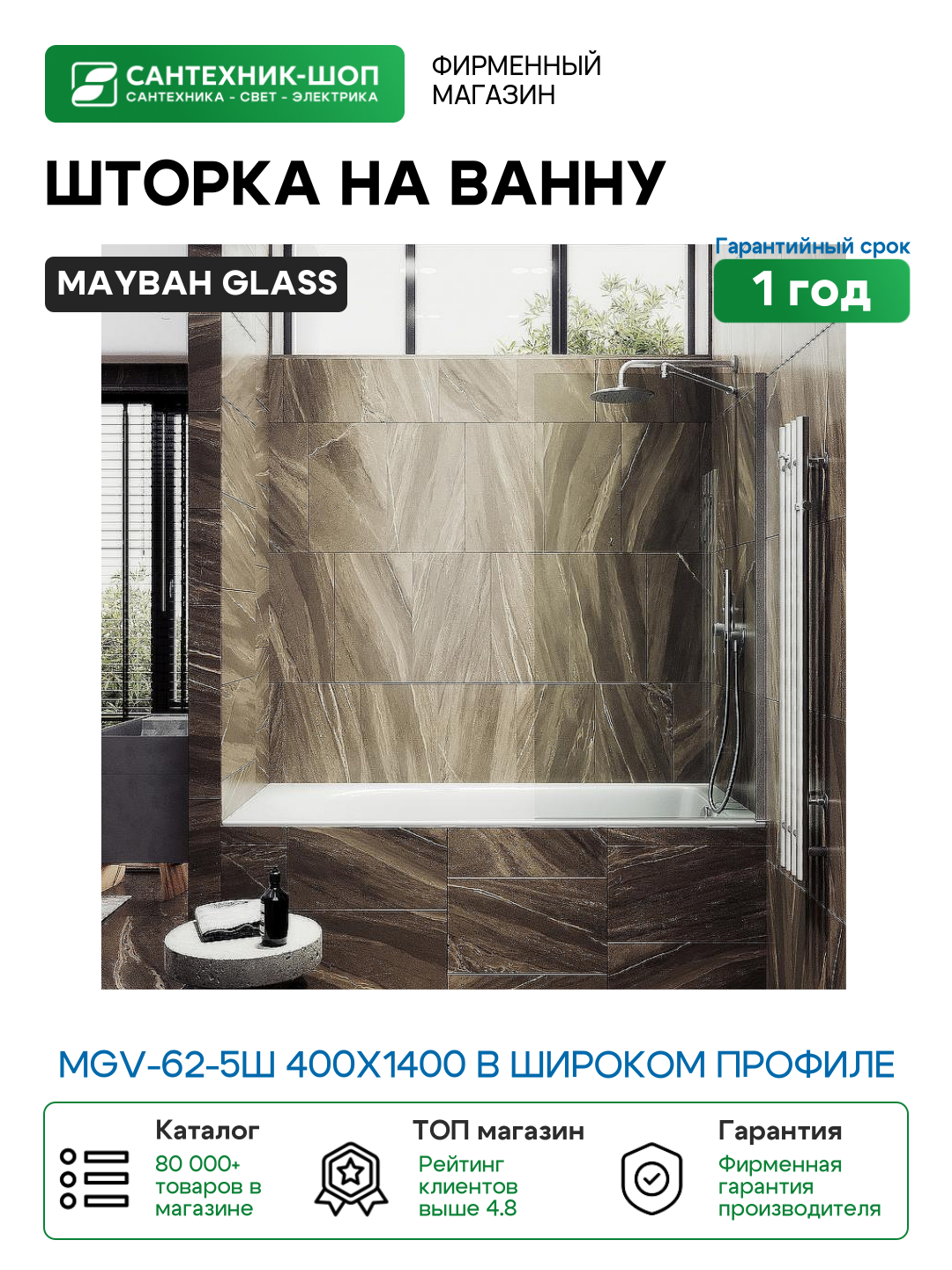 Шторка на ванну Maybah Glass MGV-62-5ш 400x1400 в широком профиле Хром матовый стекло прозрачное