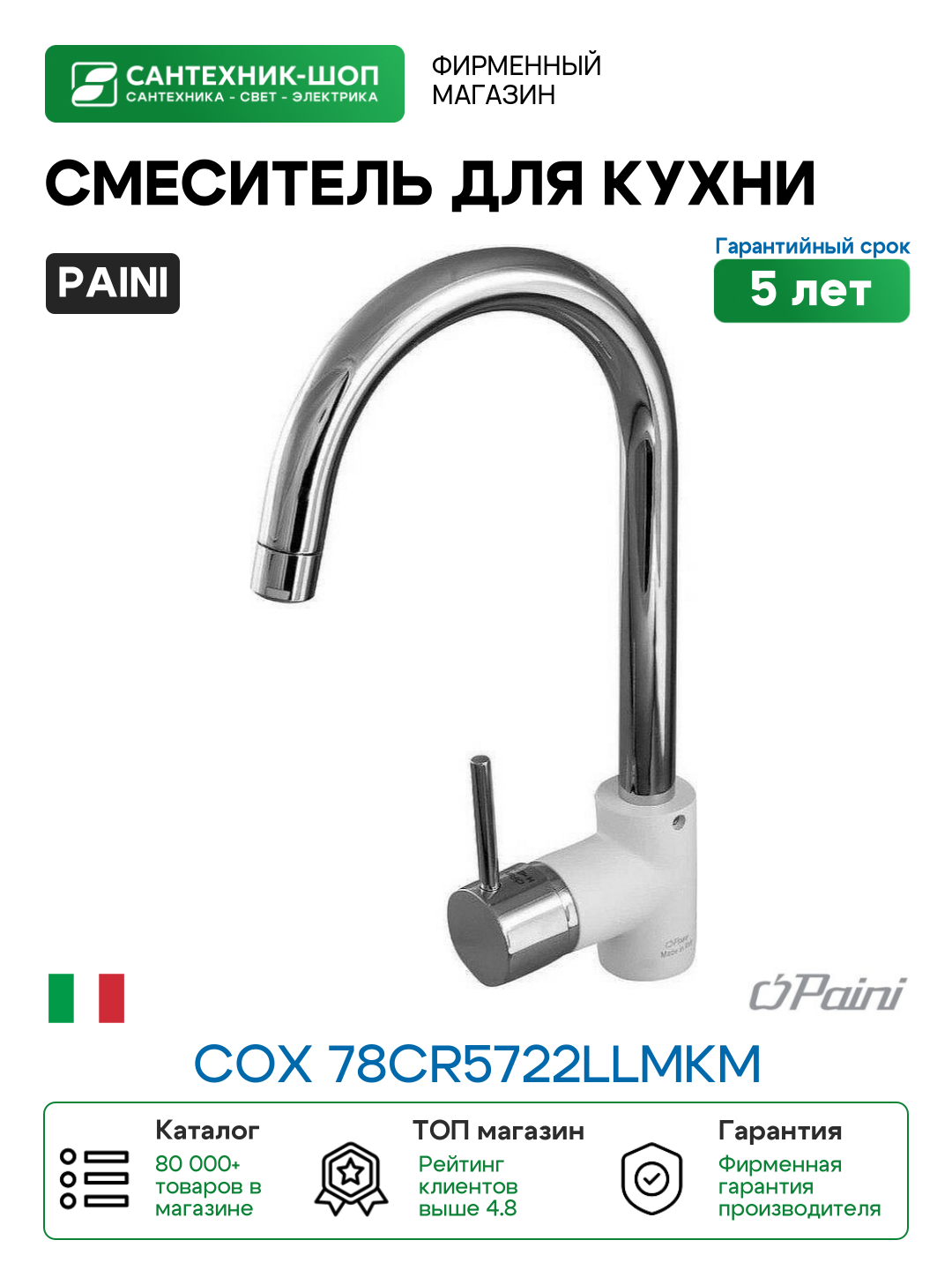 Смеситель для кухни Paini Cox 78CR5722LLMKM Белый Хром