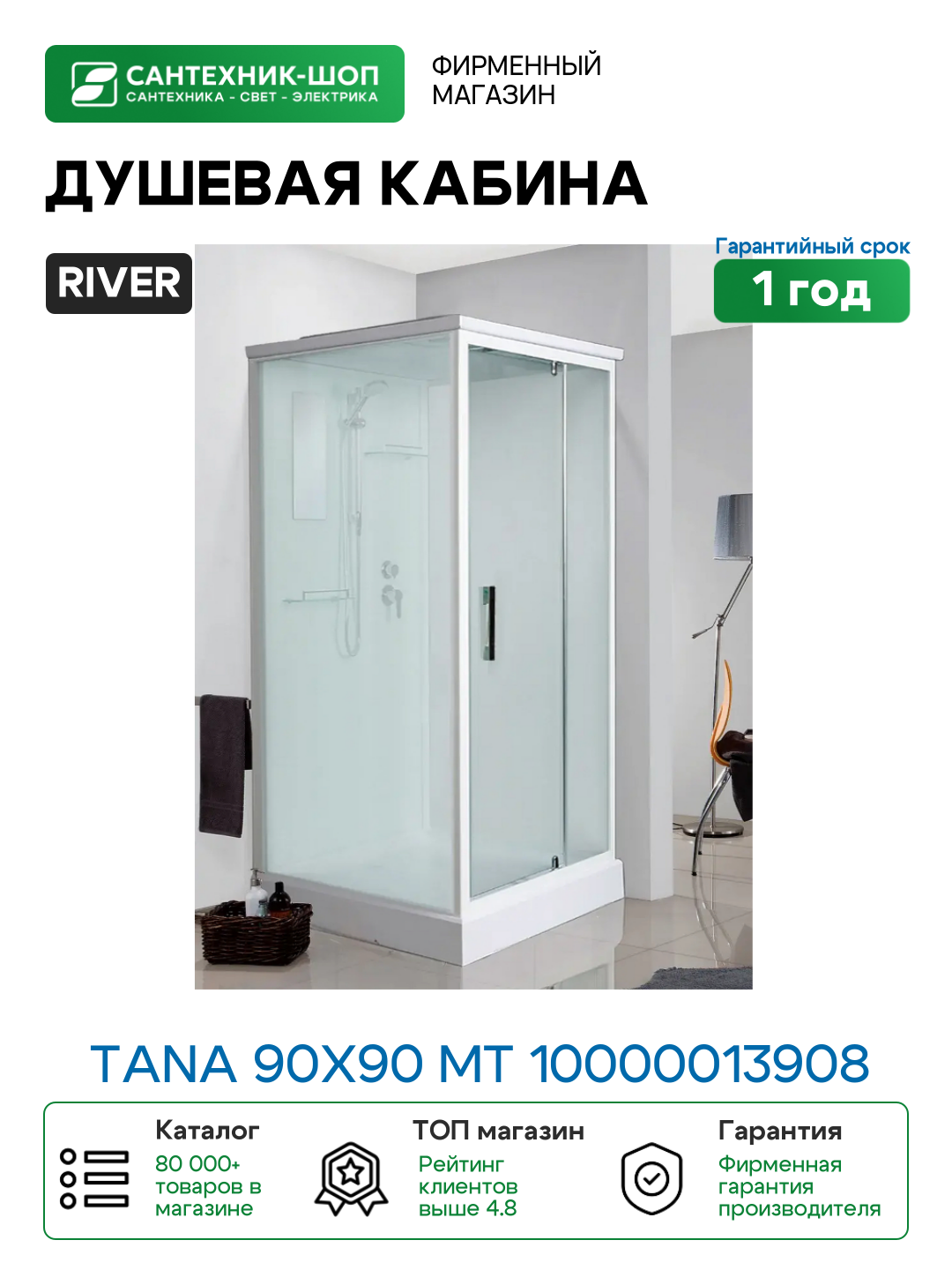 Душевая кабина River Tana 90x90 МТ 10000013908 без гидромассажа