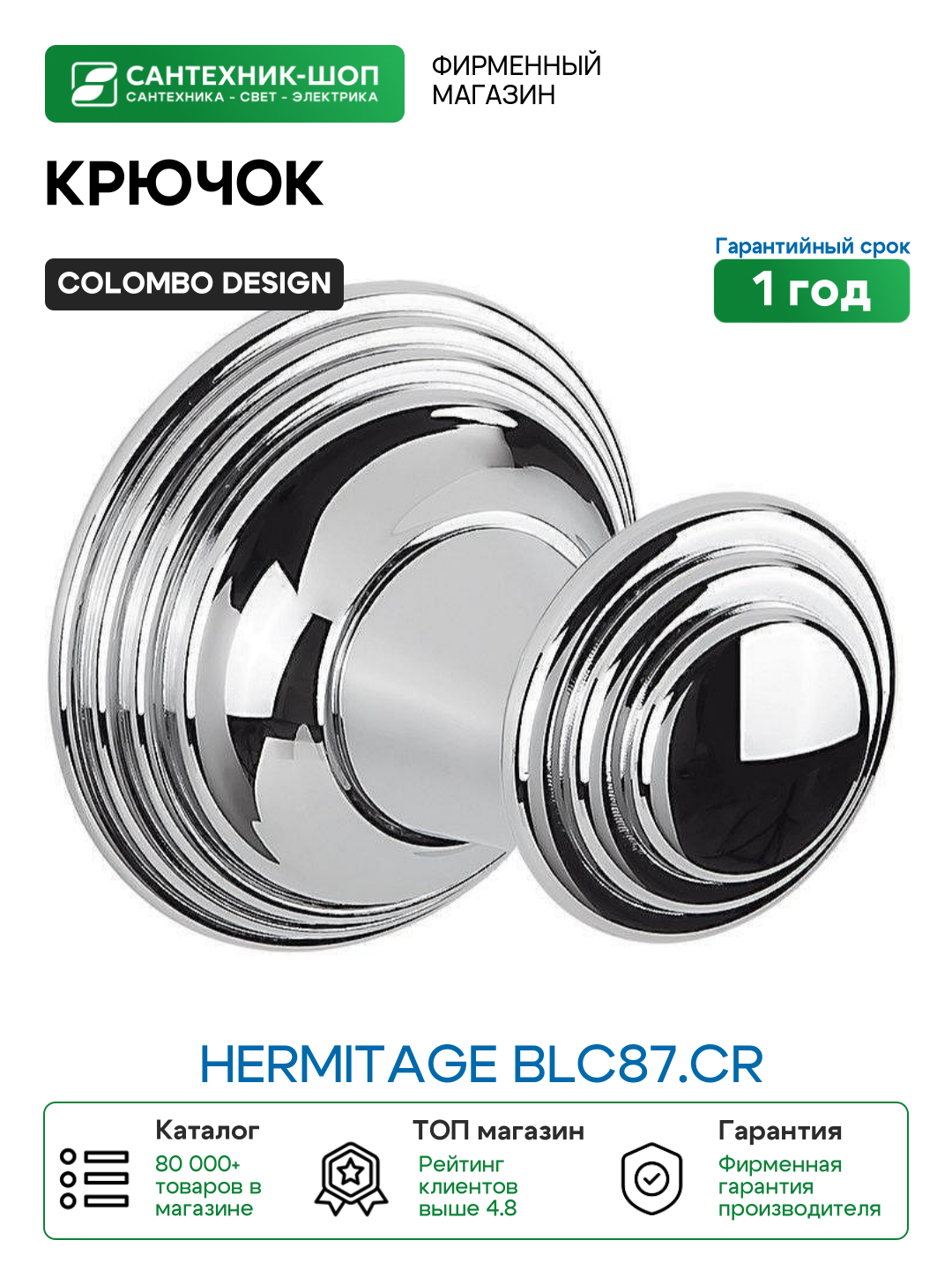 Крючок Colombo Design Hermitage BLC87. CR Хром