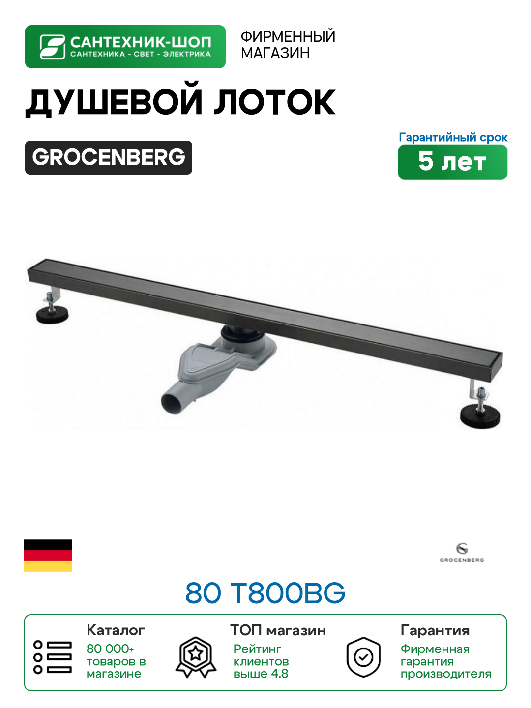 Душевой лоток Grocenberg 80 T800BG с решеткой Графит / под плитку