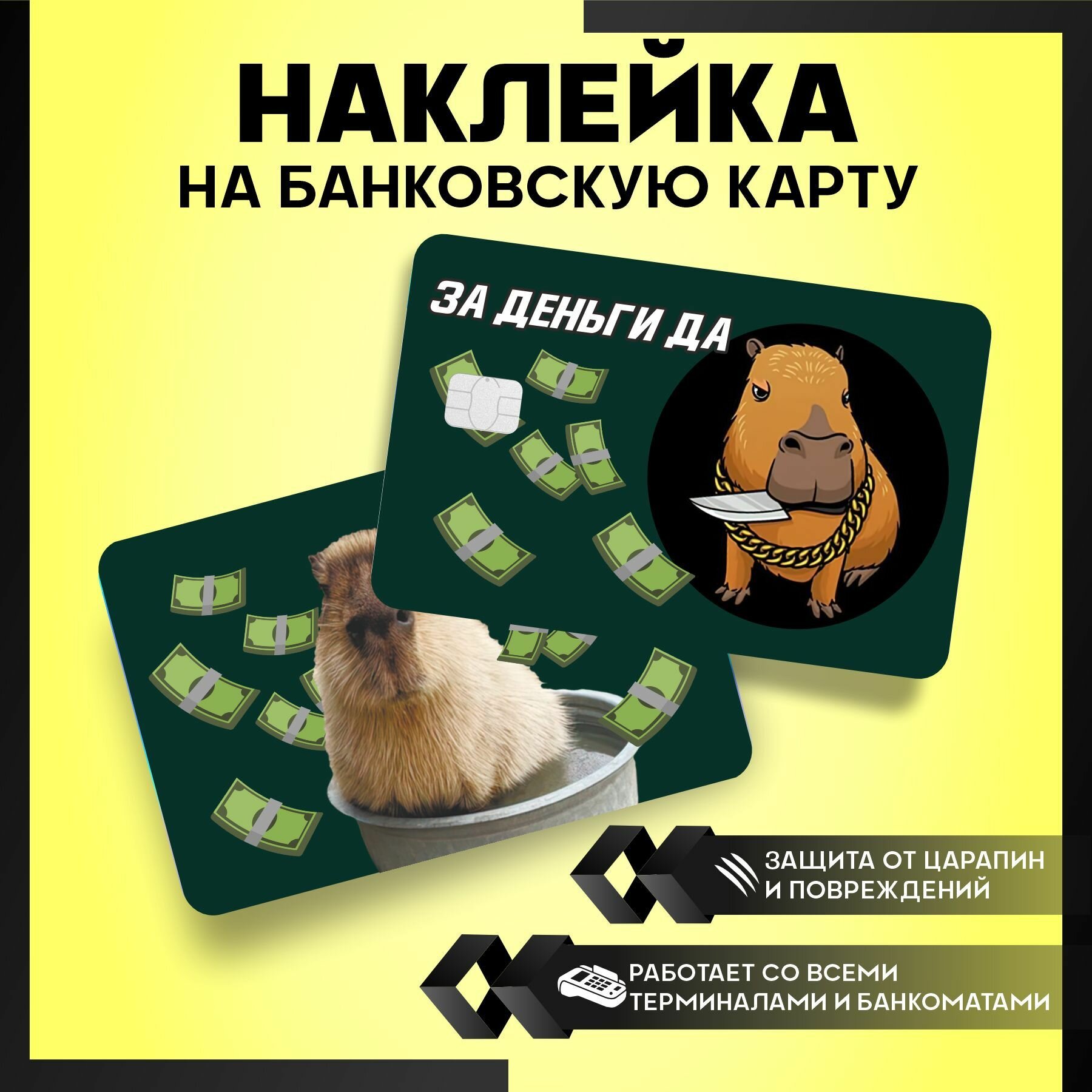 Наклейка на карту банковскую - Капибара - 3 шт.