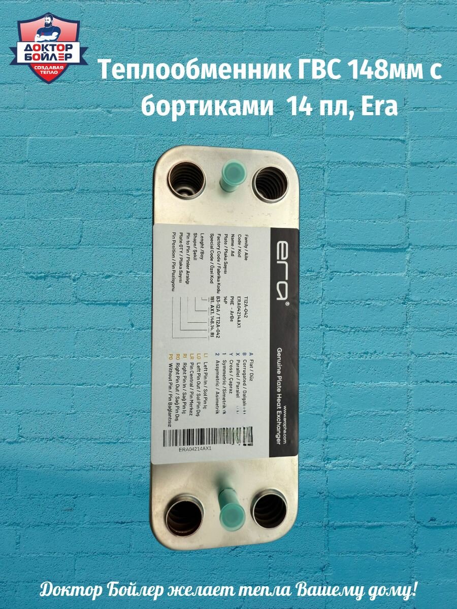 Теплообменник ГВС 148мм с бортиками (BERETTA, ARISTON, BUDERUS, ELECTROLUX, NOVA FLORIDA) 14 пл, Era