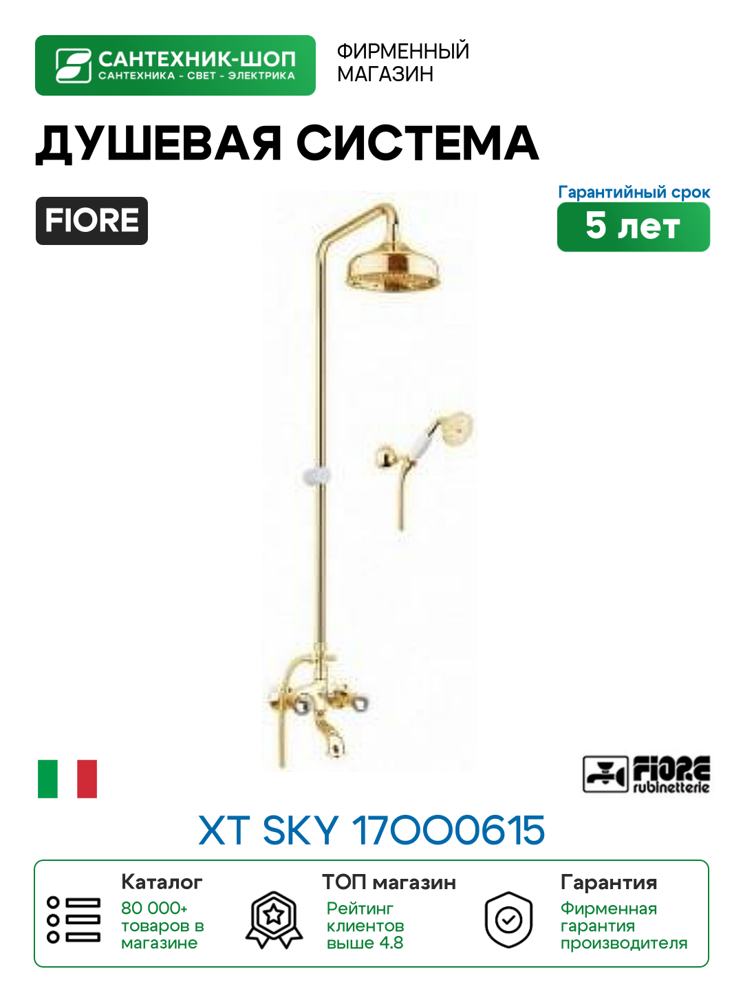 Душевая система Fiore XT Sky 17OO0615 цвет Золото