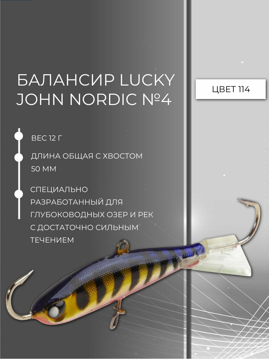 Балансир Lucky John Nordic №4, для судака, щуки, окуня, тройной крючок, 40мм, 114