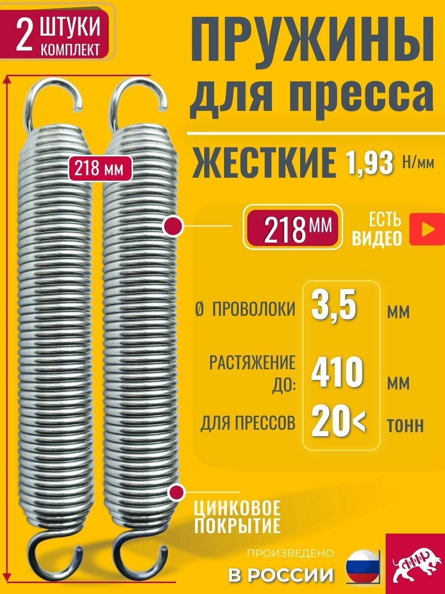 Пружины для пресса 218 мм жесткие оцинкованные, комплект 2 пружины
