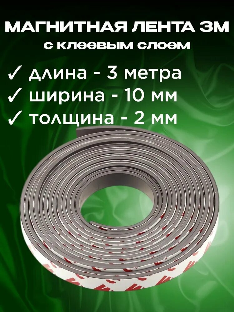 Магнитная лента самоклеющаяся 3М 10мм