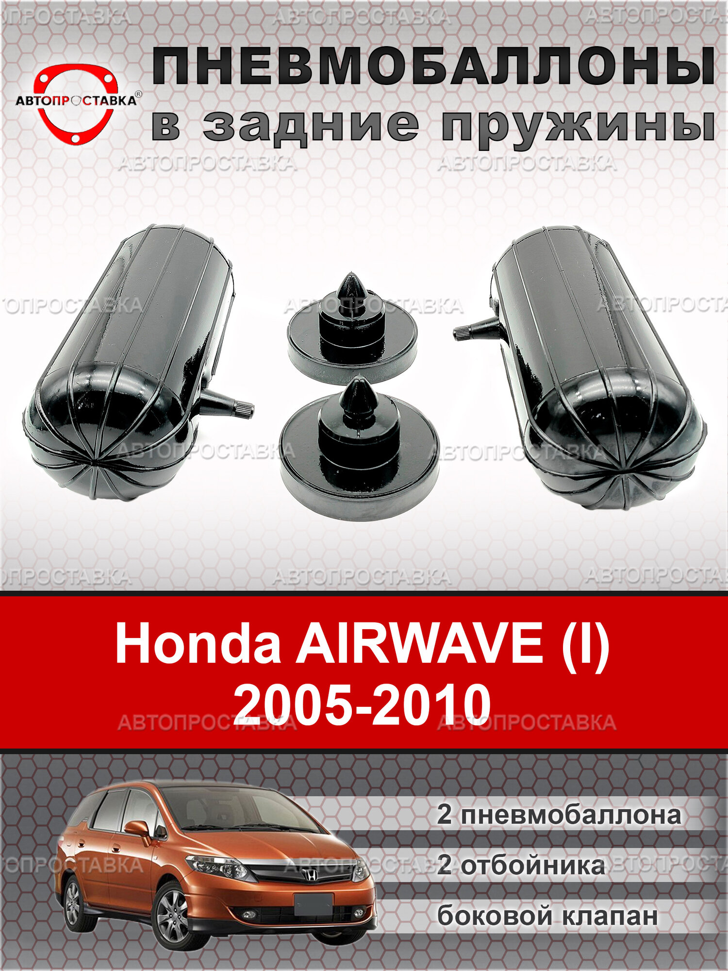 Пневмобаллоны в пружины Honda AIRWAVE (I) 2005-2010 / пневмобаллоны в задние пружины / Автопроставка
