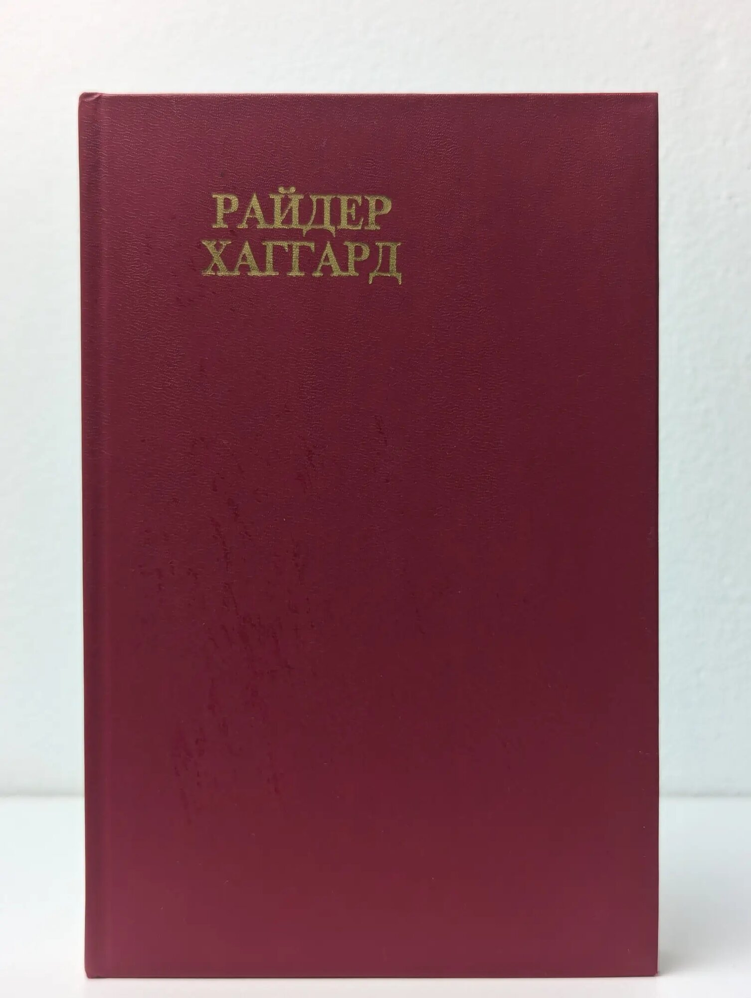 Райдер Хаггард. Сочинения. Том 3 Хаггард Генри Райдер 1991