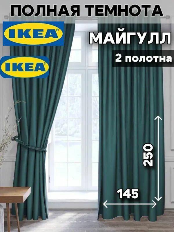 Шторы для комнаты блэкаут икеа майгулл, 2 шт, 145х250 см, зеленые