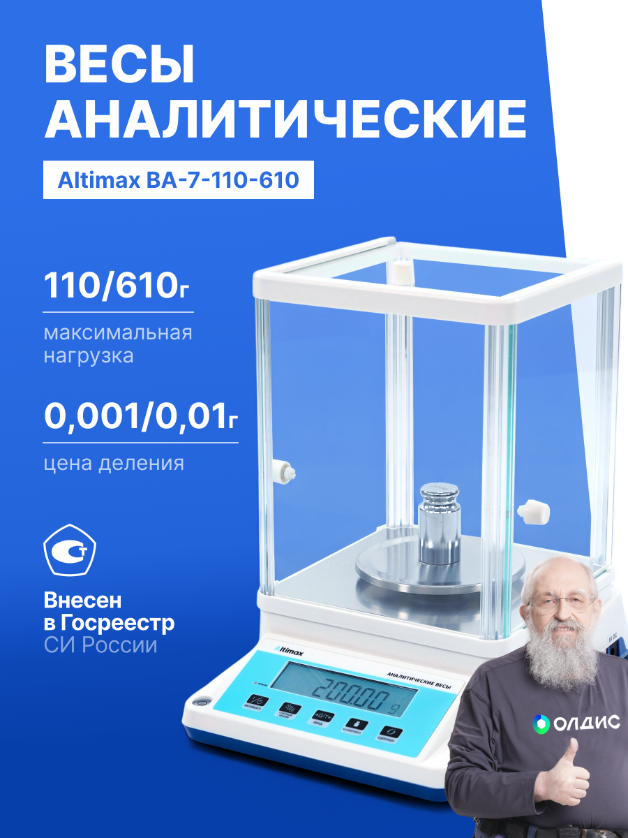 Altimax BA-7-110-610 Весы аналитические двухдиапазонные с поверкой, внешняя калибровка, d 1/10 мг, Max 110/610