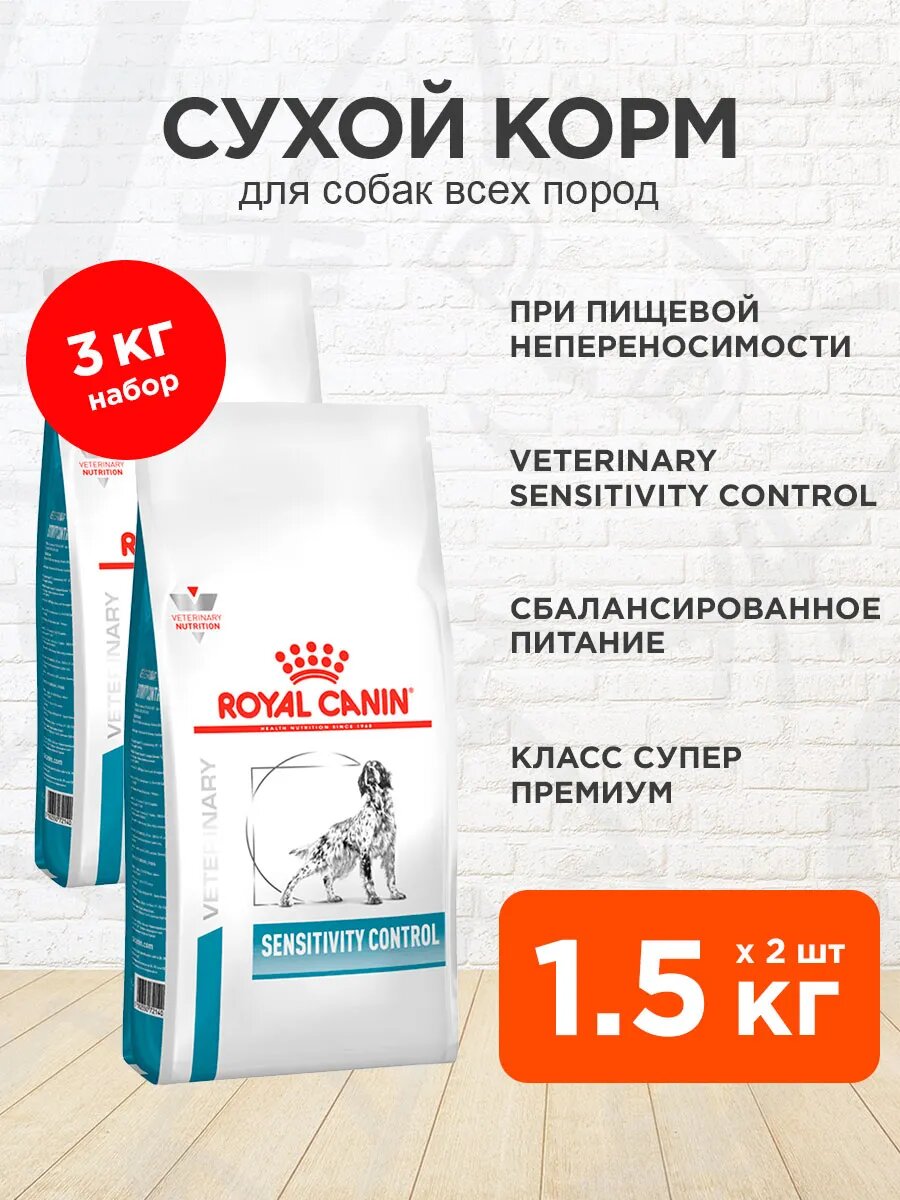 Корм сухой Royal Canin Sensitivity Control для взрослых собак при пищевой непереносимости, 1,5 кг х 2 шт