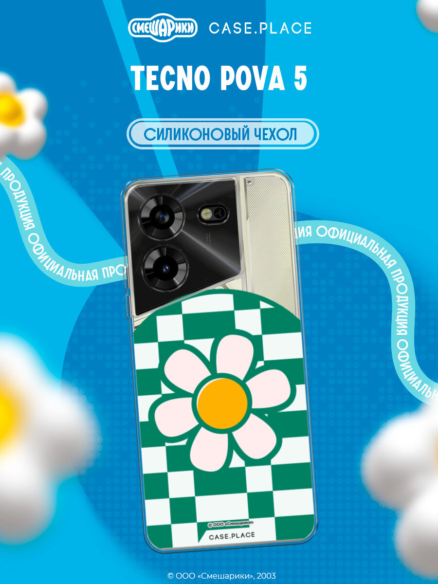 Чехол на Tecno Pova 5 / Текно Пова 5 с принтом Смешарики ромашка символичный