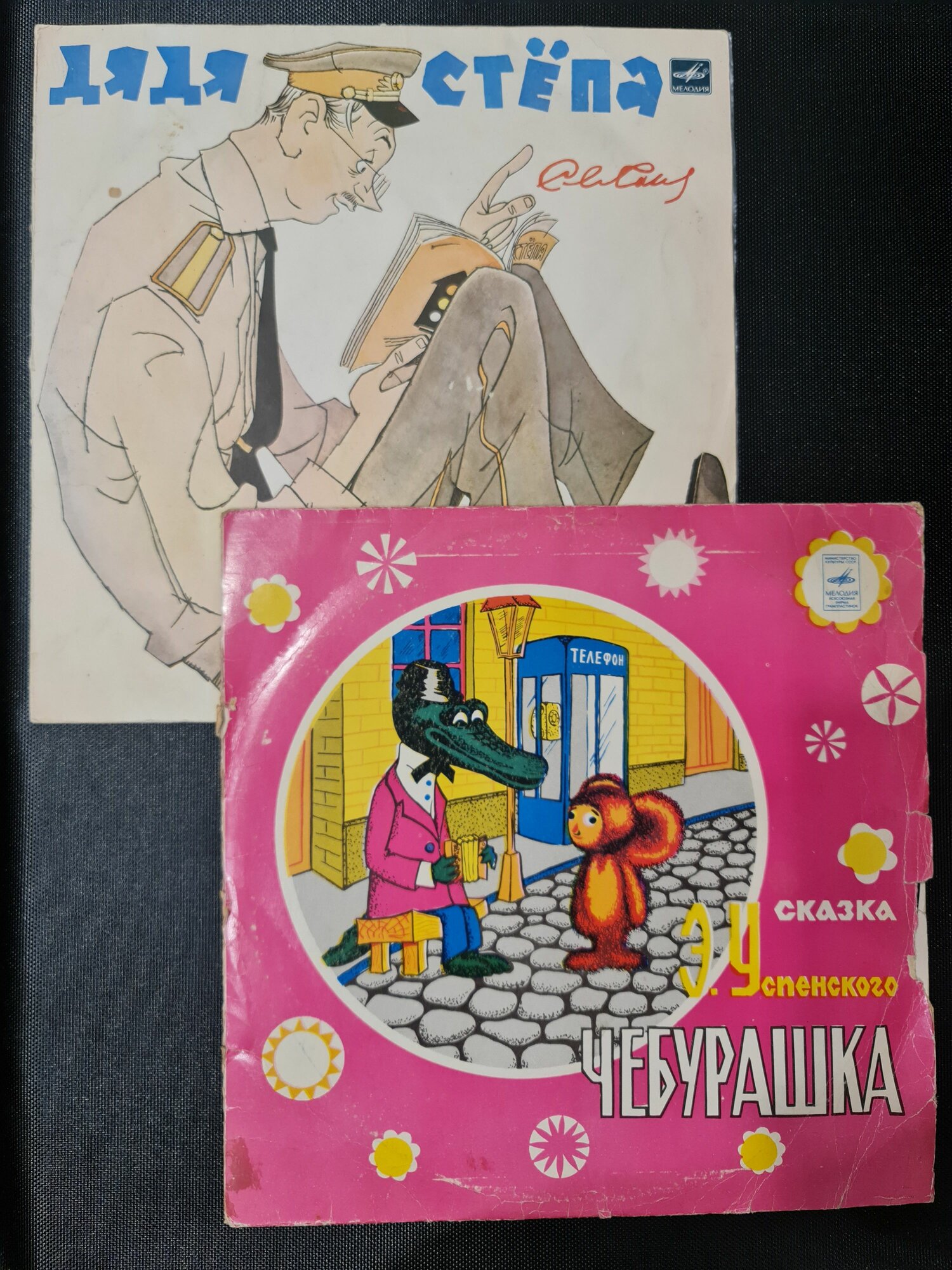 Комплект из 2-х детских пластинок 2LP 12" Э. Успенский - Чебурашка, С. Михалков - Дядя Степа (VG/VG)