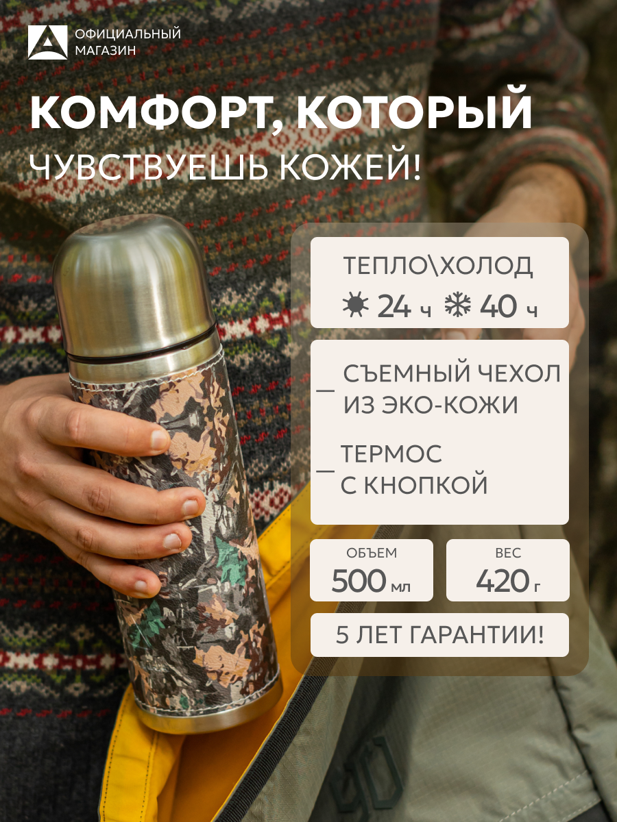 Термос 0.5 для кофе и чая с кнопкой Арктика 108 и кружкой/металлический