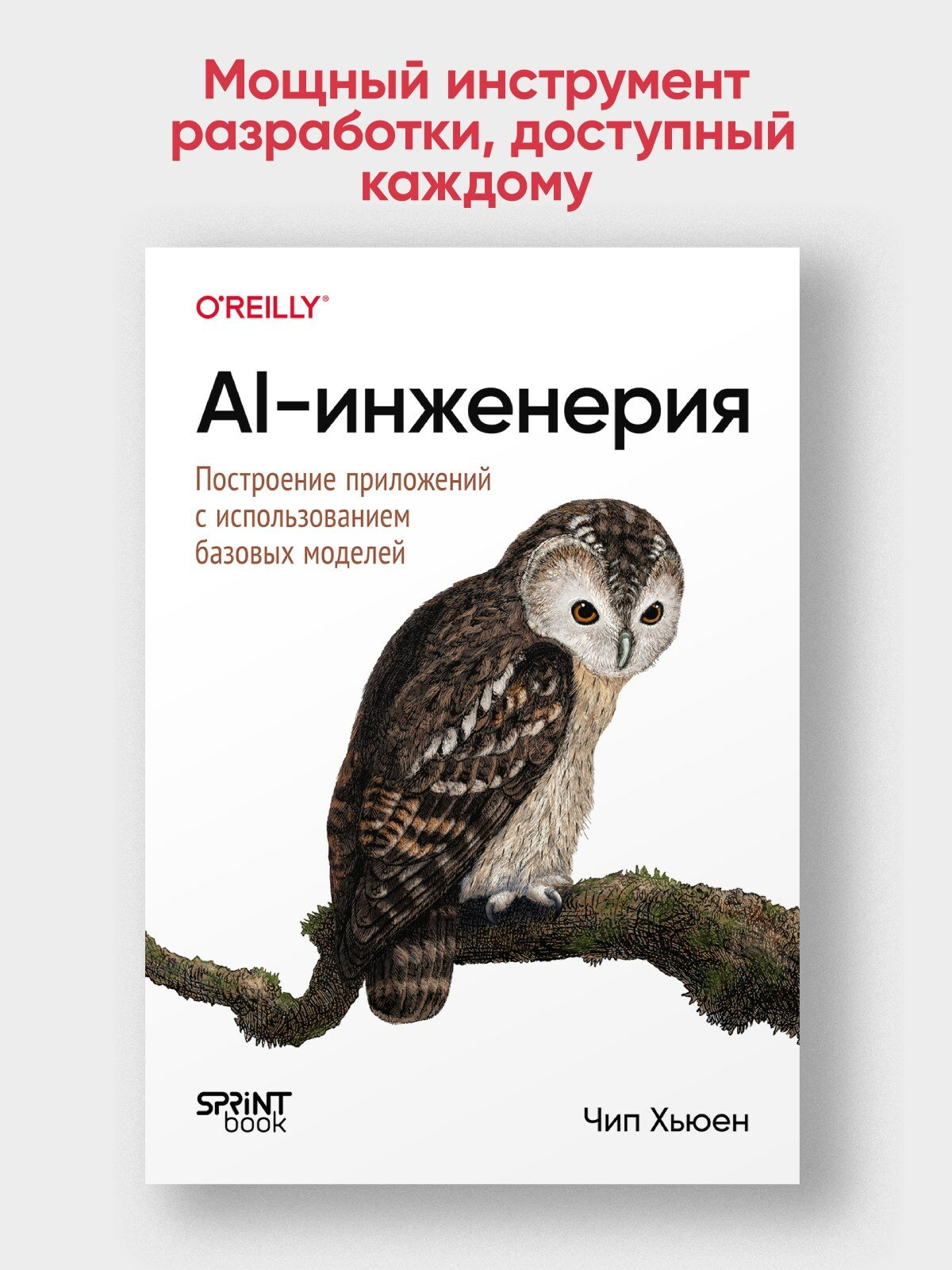 AI-инженерия. Построение приложений с использованием базовых моделей / книга по разработке с помощью ИИ