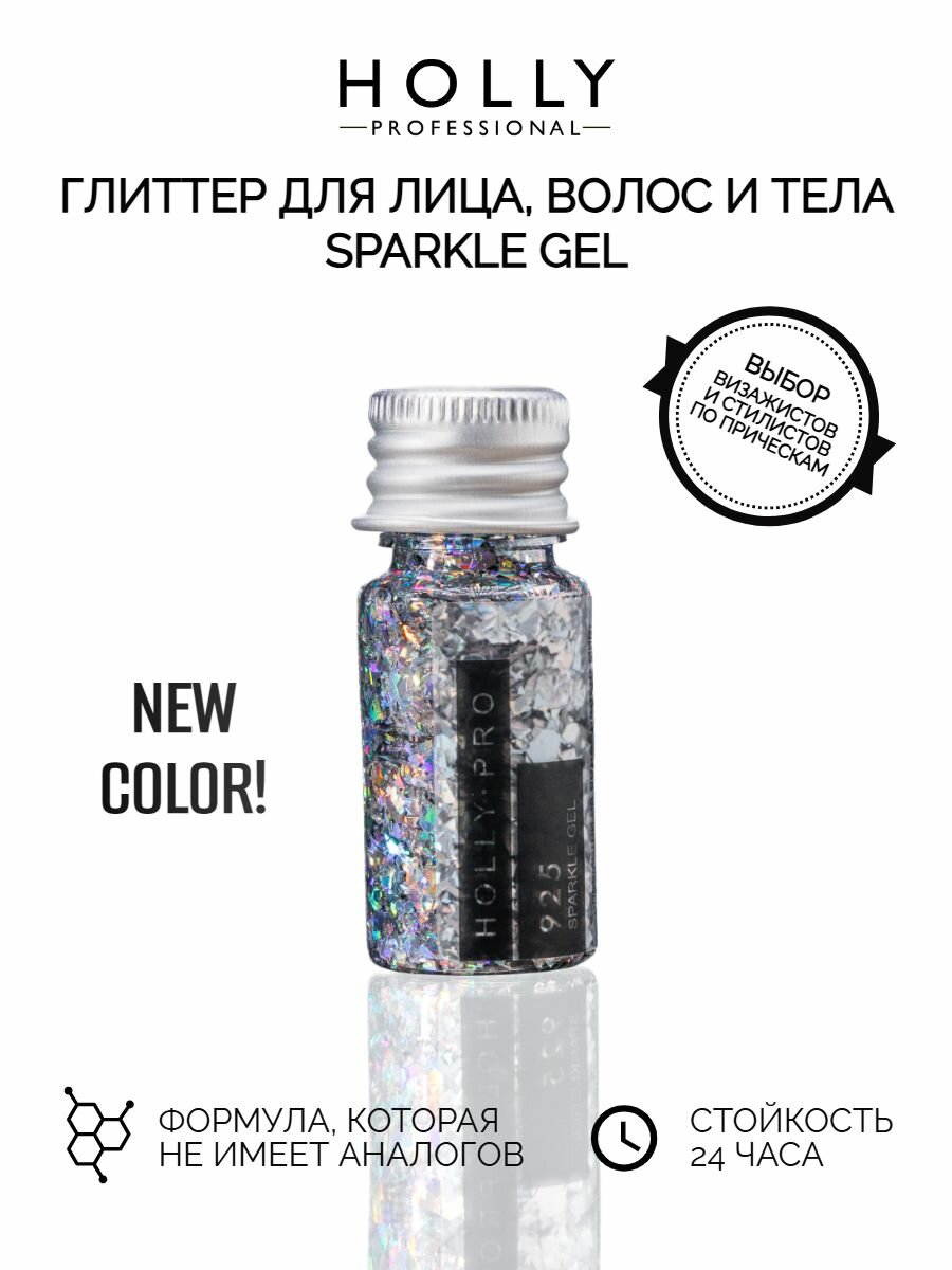 Holly Professional Глиттер гель для лица, глаз, волос и тела / Блестки для макияжа SPARKLE, 12 мл