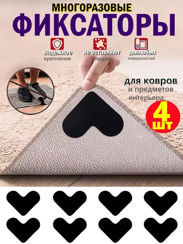 Противоскользящие фиксаторы для ковра / Липучки для ковра / 4 штуки