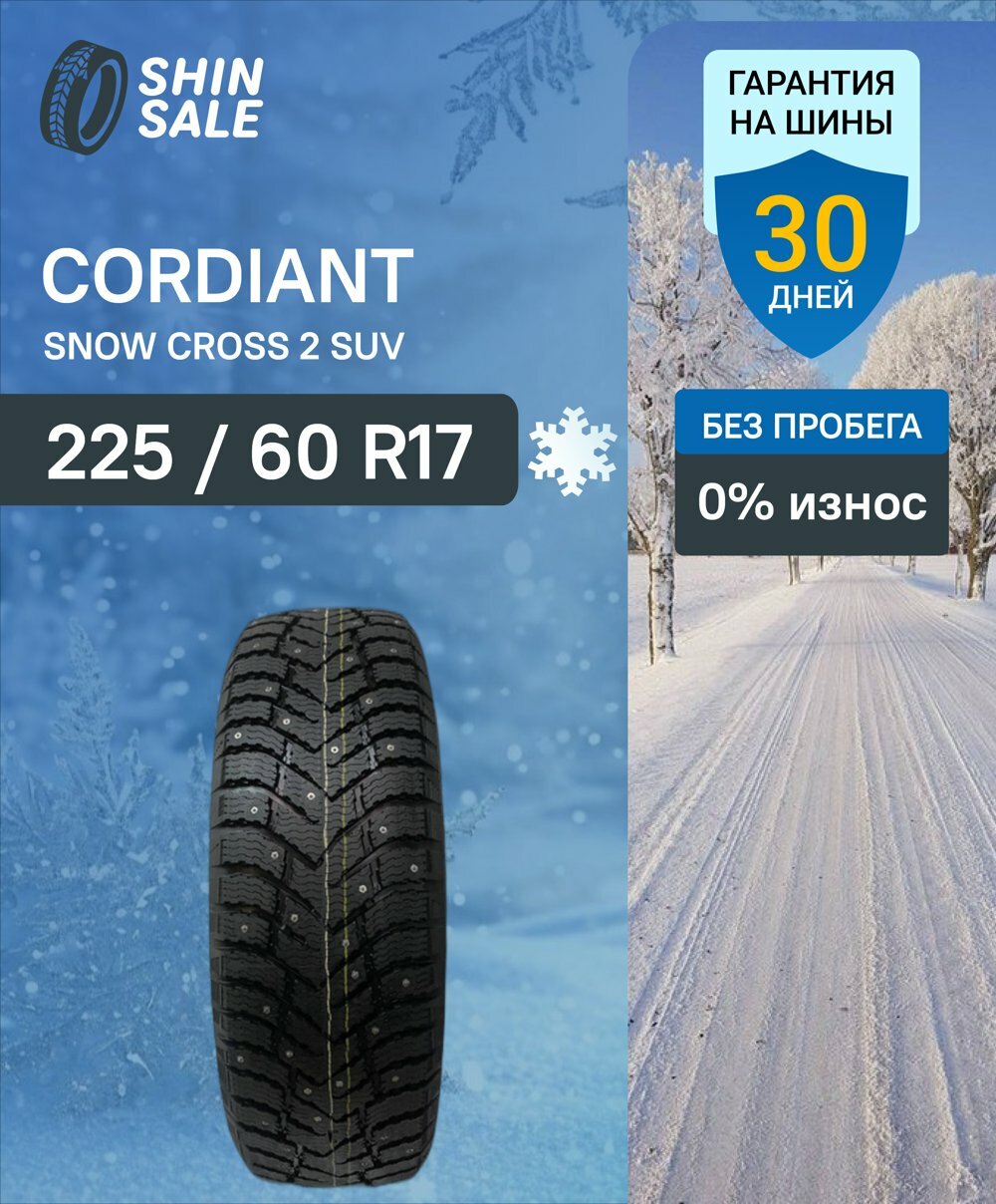 Зимние БУ шины шипованные Cordiant Snow Cross 2 SUV 225/60 R17 без пробега T0162835