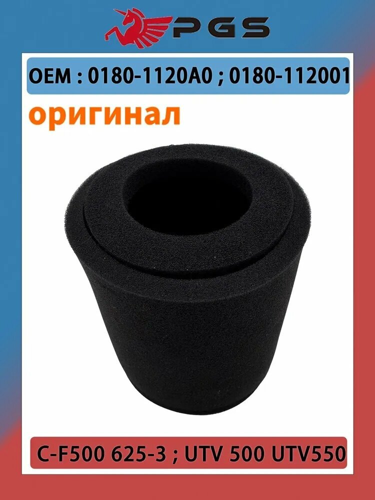 Воздушный фильтр для квадроцикла C-F 500 600 0180-1120A0 0180-112001 linhai 550 35361