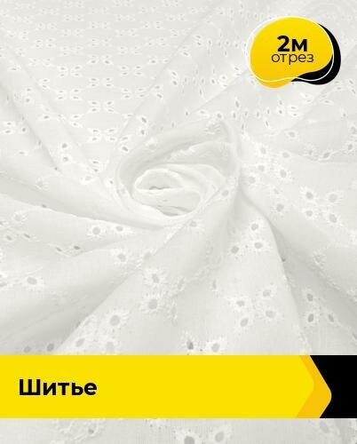 Ткань Шитье для шитья и рукоделия 2 м*133 см, цвет белый